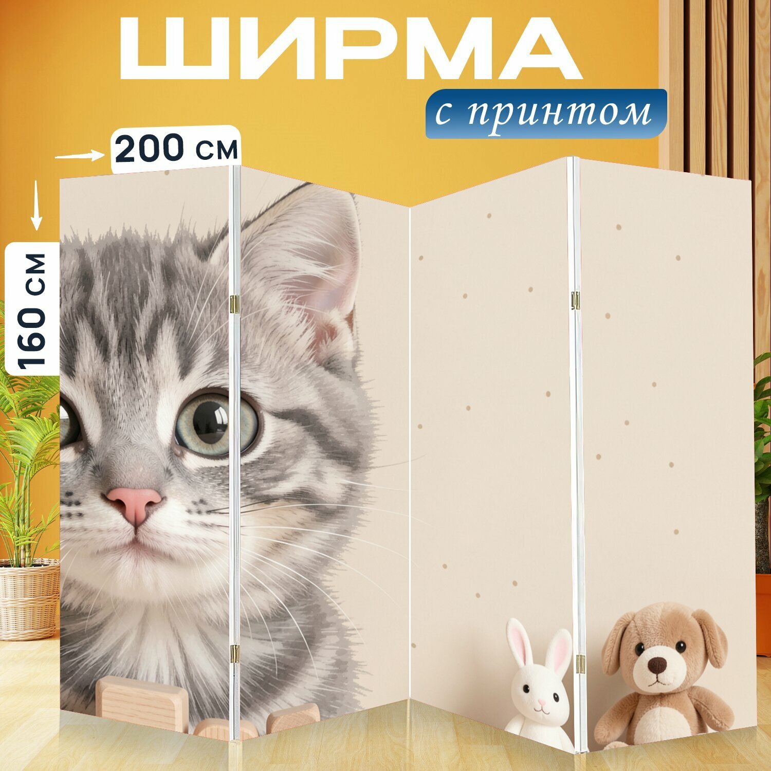 Ширма "Милый котенок и игрушки. Нежная детская сцена в пастельных оттенках: крупный серый котенок, белый." перегородка для зонирования комнаты с принтом 200x160 см. на холсте
