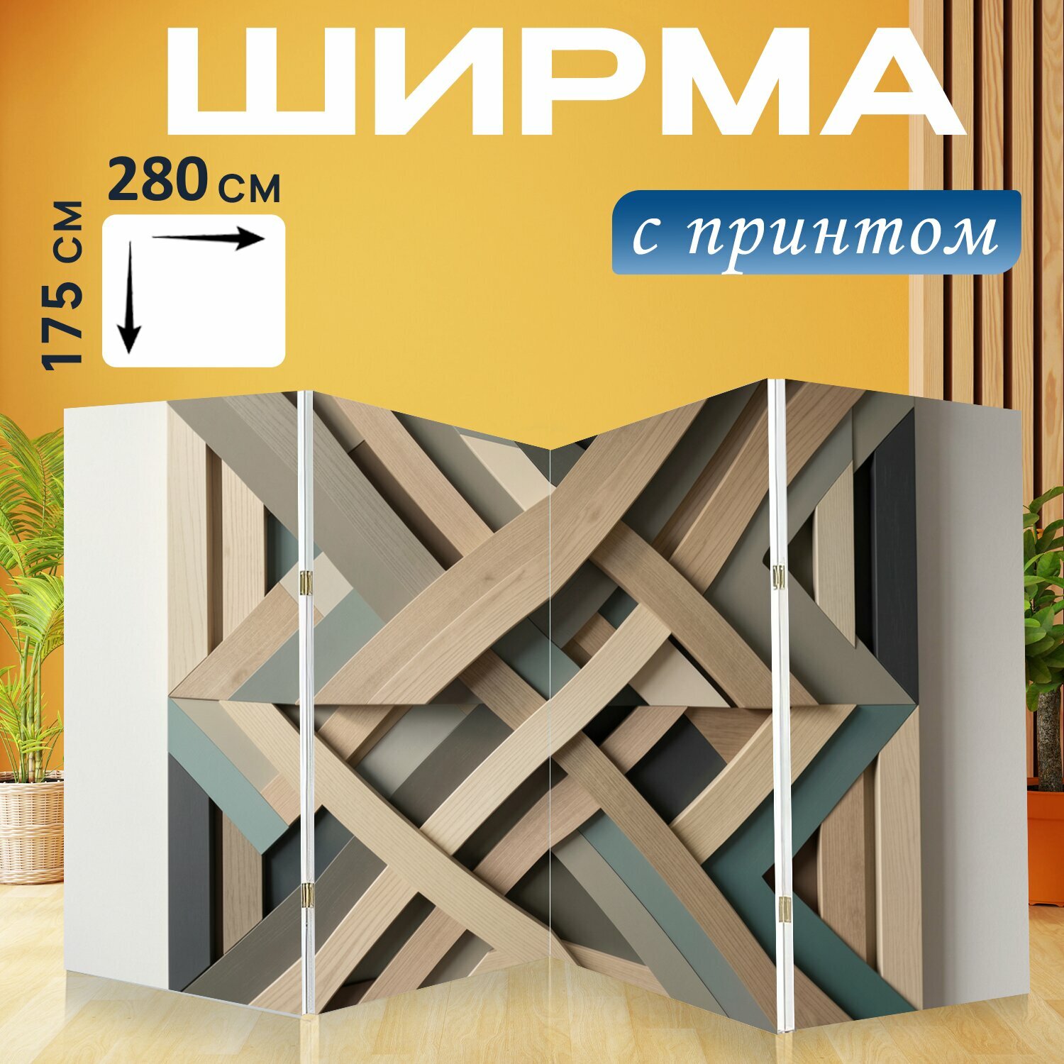 Ширма "Геометрическая композиция из деревянных планок. Абстрактный орнамент из пересекающихся деревянных реек." перегородка для зонирования комнаты с принтом 280x175 см. на холсте