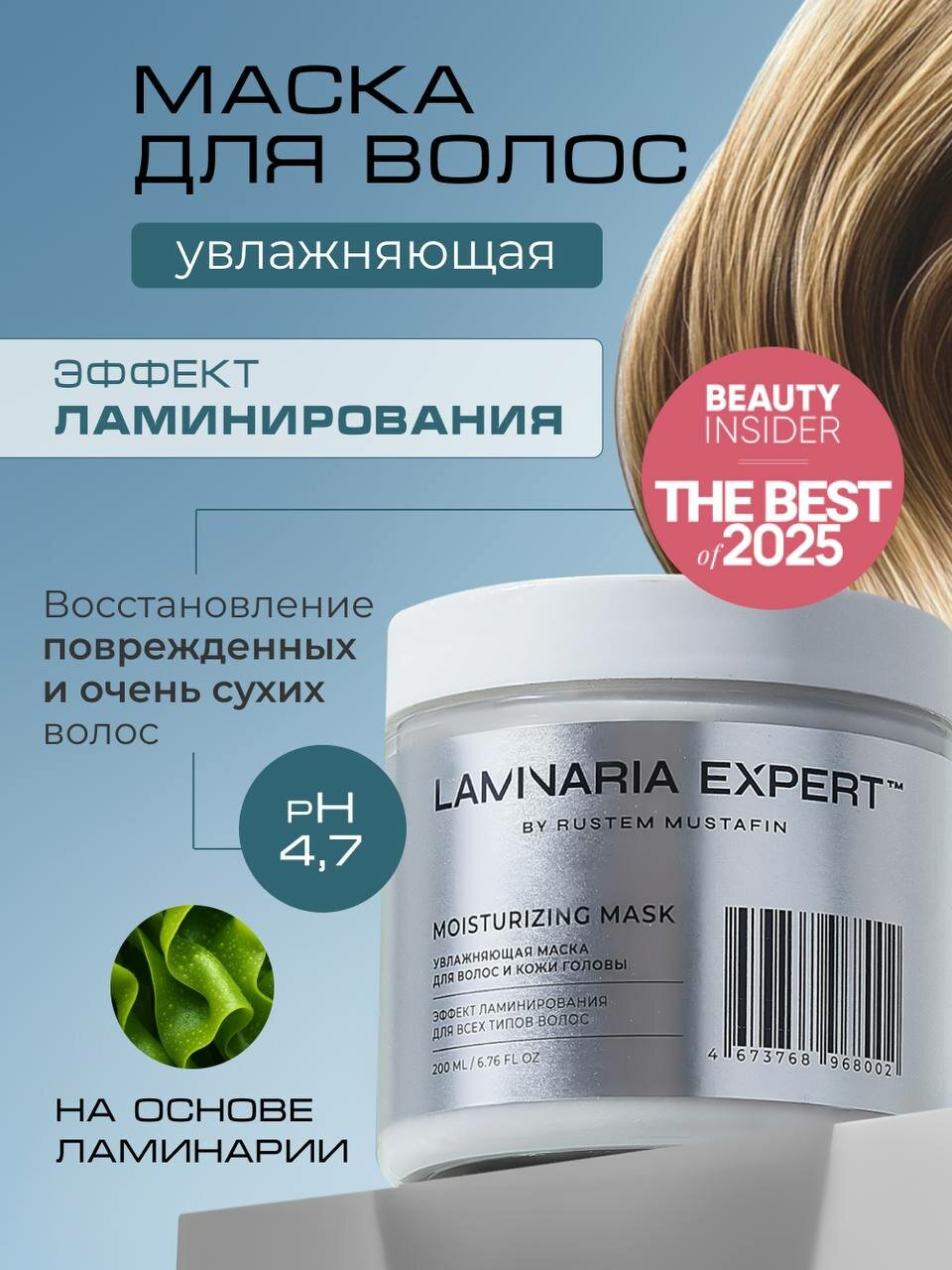 Увлажняющая маска для волос и кожи головы с эффектом ламинирования LAMINARIA EXPERT by Rustem Mustafin с ламинарией