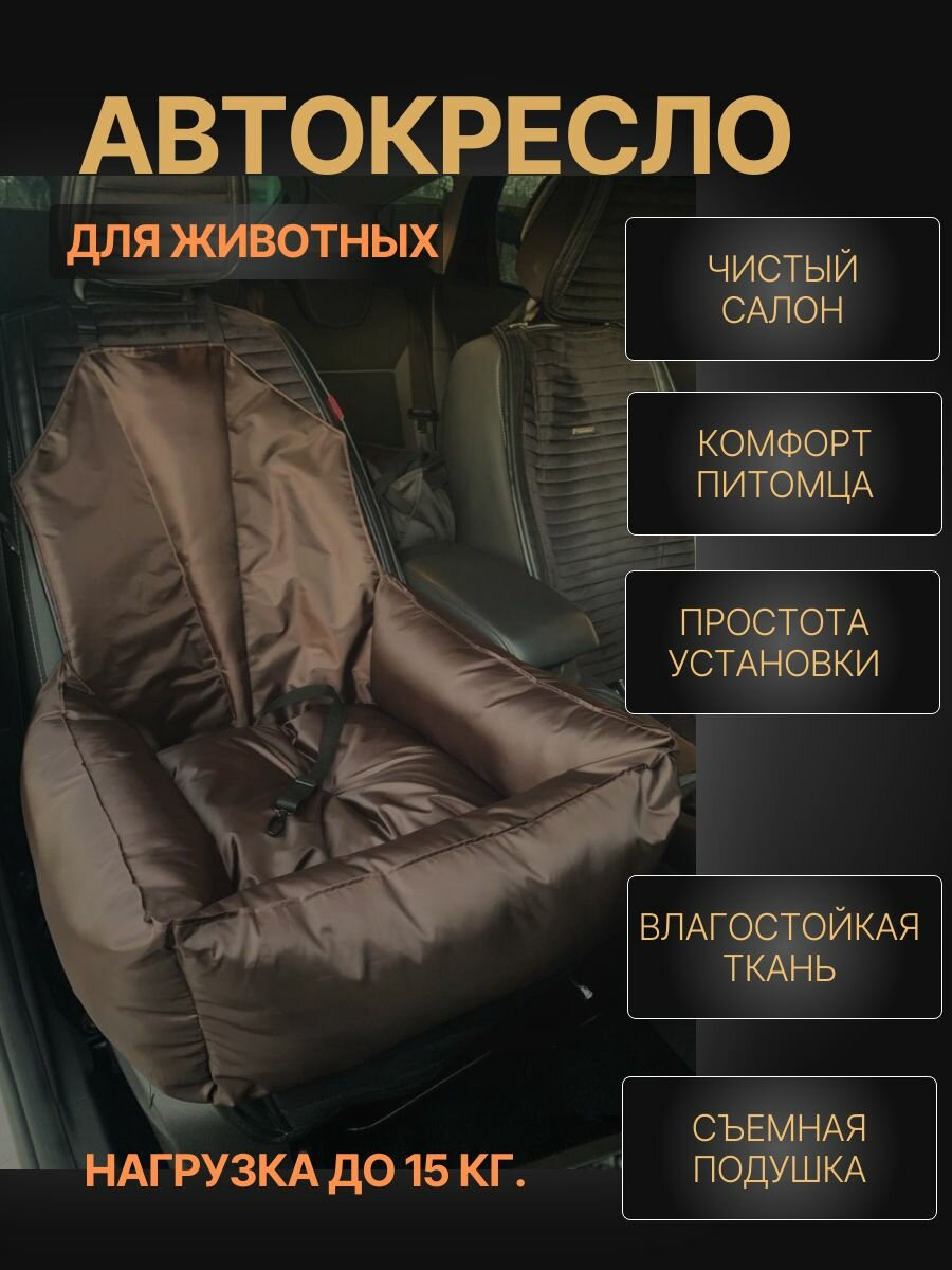 Автокресло для собак и кошек в машину. Автогамак "Шоколад".