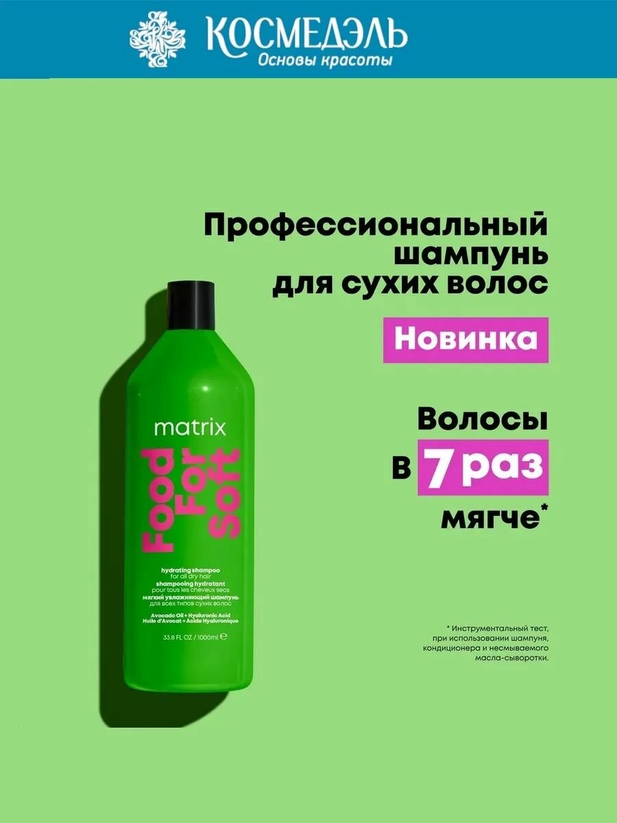 Matrix Увлажняющий шампунь для сухих волос с маслом авокадо и гиалуроновой кислотой, 1 л