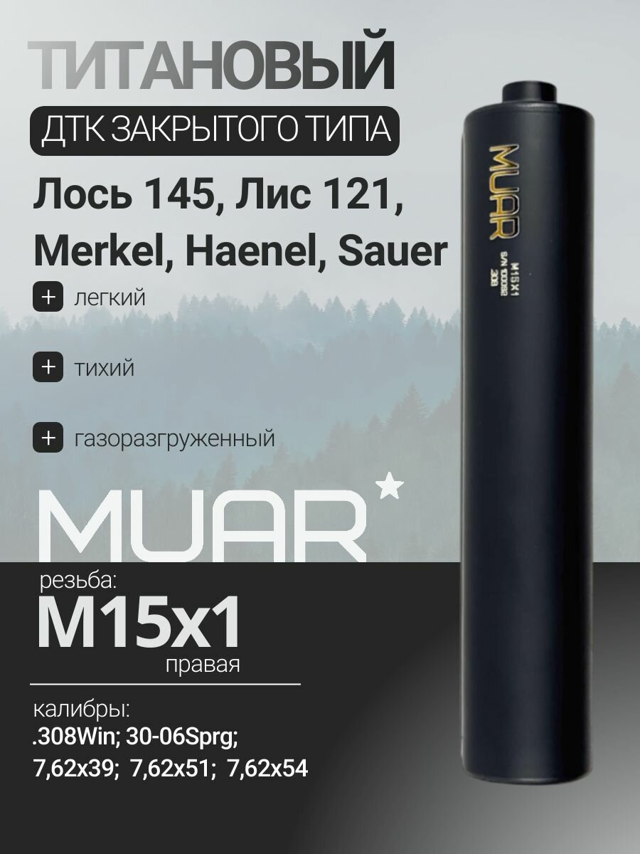Дткп закрытого типа MUAR Hunting титан для Лось 145, Лис 121, Merkel, Haenel, Sauer- 7,62, 220мм (резьба М15x1 правая)