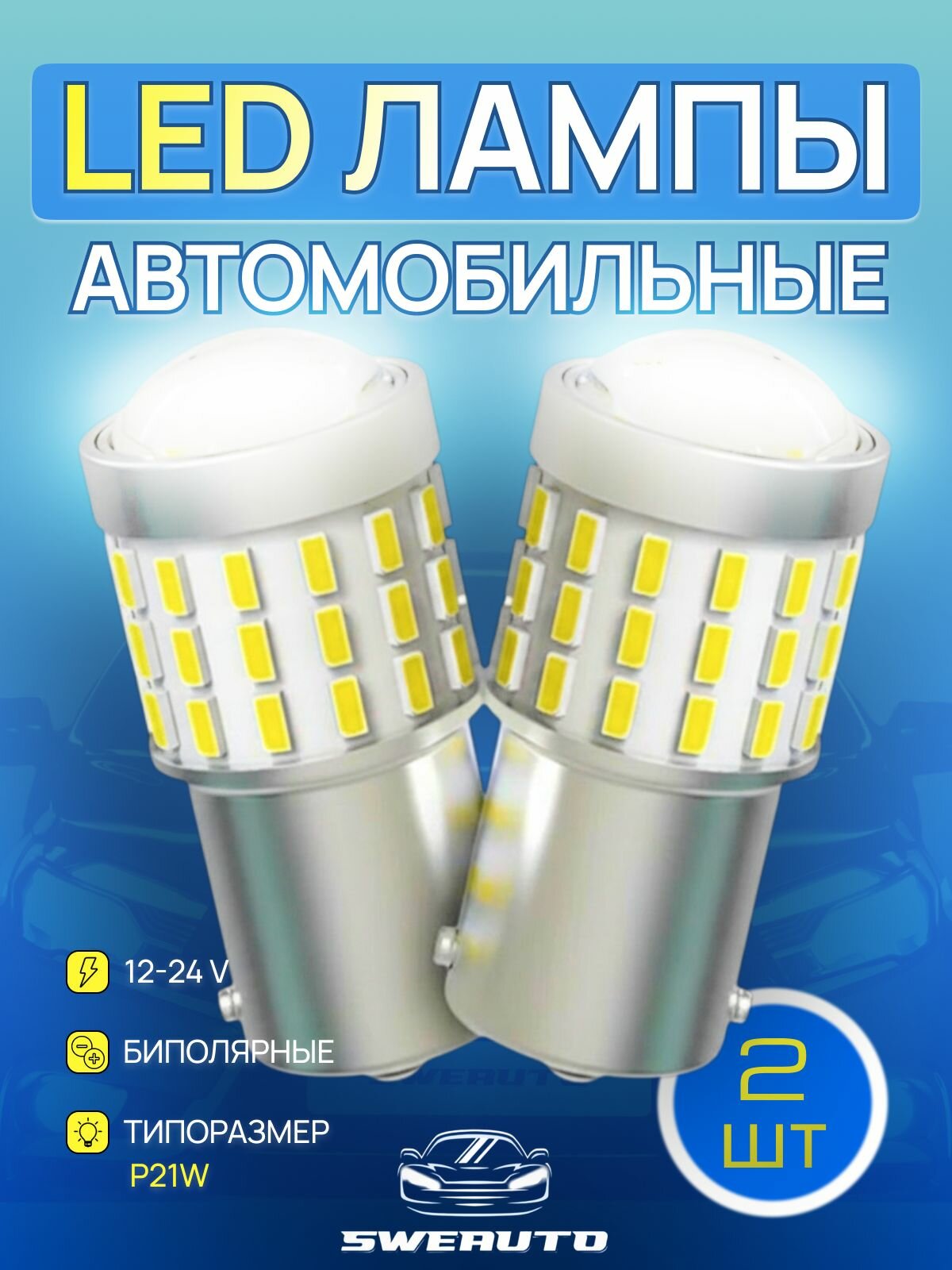 Лампа (2ШТ) светодиодная автомобильная Р21, Т25 SILVER, S25, 1156, 12-24V , биполярная , ходовые огни / стоп сигнал / задний ход / габариты / подсветка