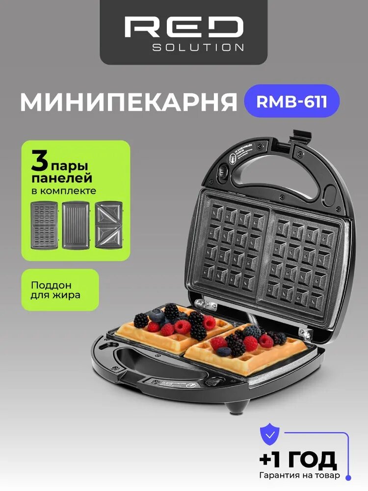 Минипекарня вафельница электрическая RED SOLUTION RMB-611, 3 панели (венские вафли, сендвичи, гриль), со съемными панелями