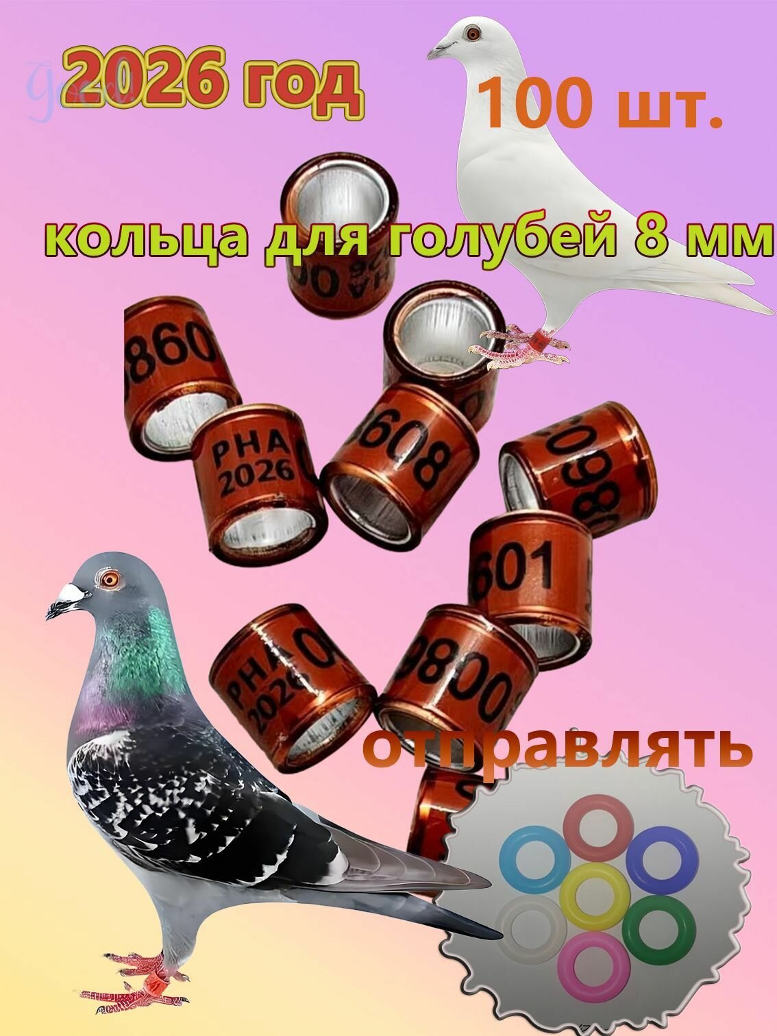 2026 Меточные маркировочные кольца для голубей 8мм 100шт коричневый1