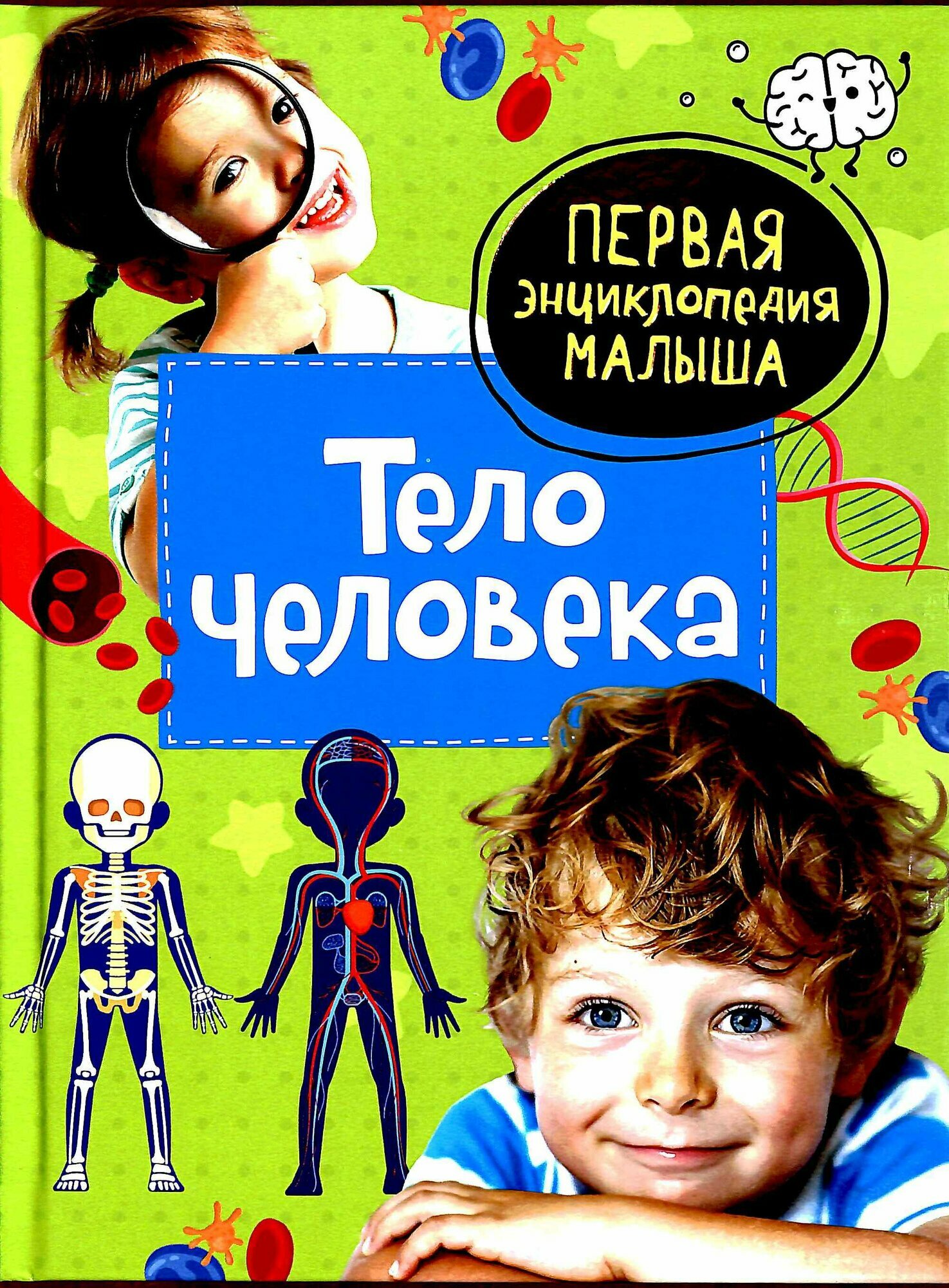 ПерваяЭнциклопедияМалыша Тело человека (Попова Л. А.), (Росмэн/Росмэн-Пресс, 2023)