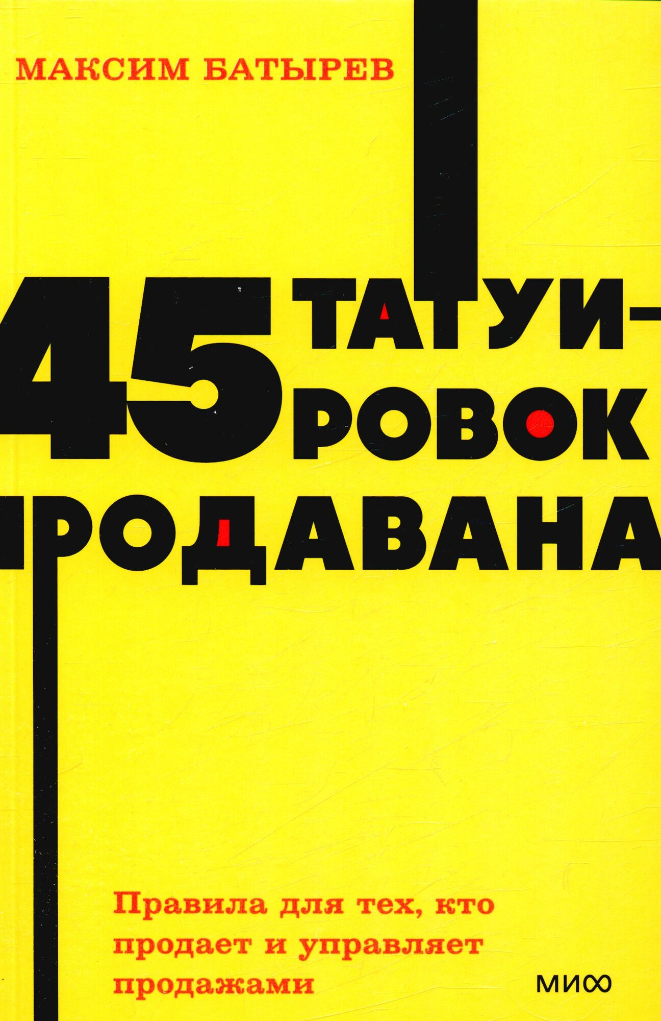 45 татуировок продавана. Правила для тех кто продаёт и управляет продажами (Батырев М.)