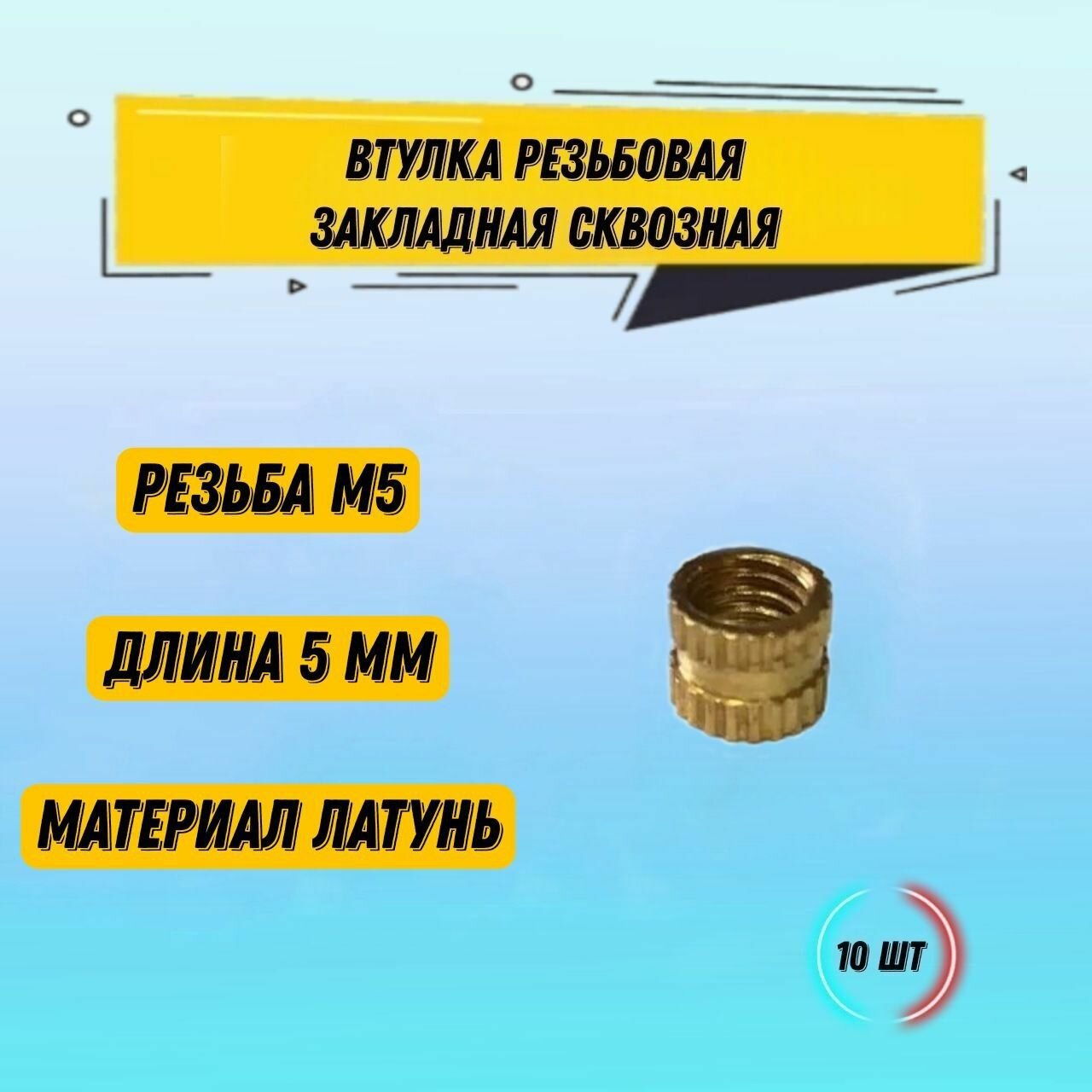 Втулка резьбовая закладная с отверстием M5 L5, 10 шт
