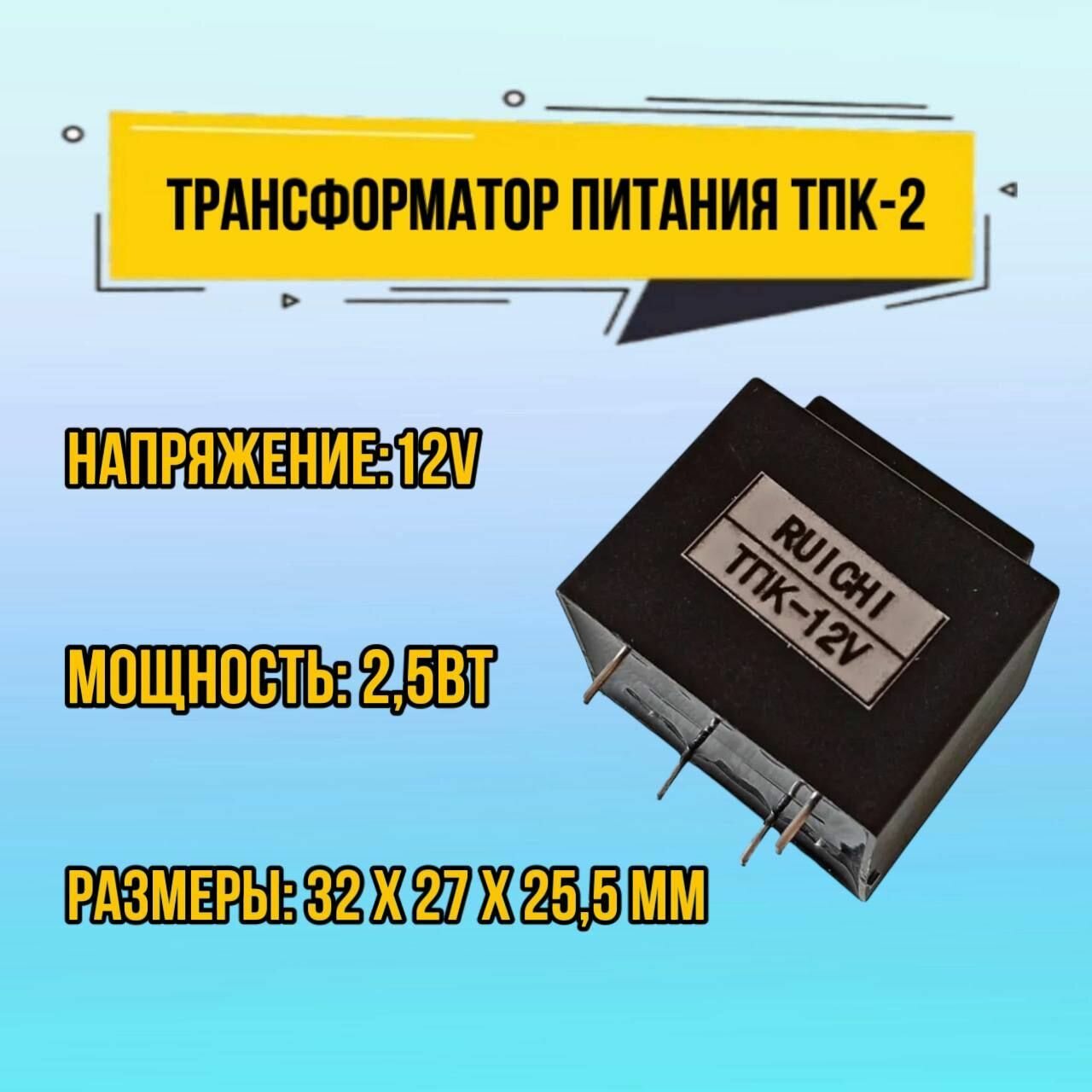 Трансформатор питания герметизированный ТПК-2 (ТПГ-2) 12V для печатного монтажа 220 В 50 Гц