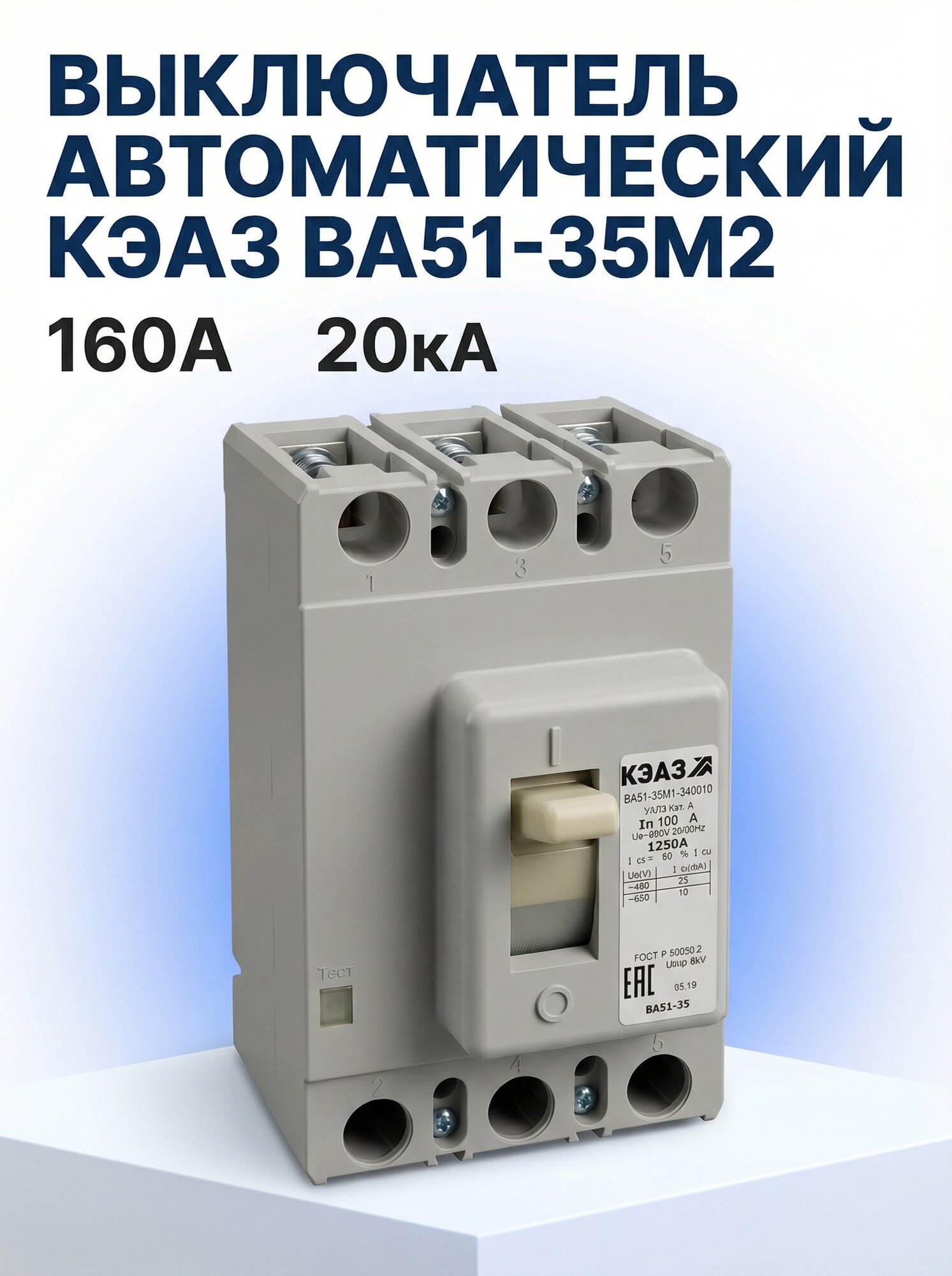 Выключатель автоматический КЭАЗ ВА51-35М2 160А 3П уставка КЗ 2000А 690В AC УХЛ3 20кА 108357