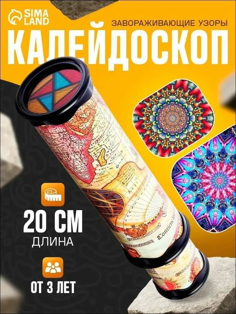 Калейдоскоп детский "Карта путешественника" / развивающая игрушка / 30 см