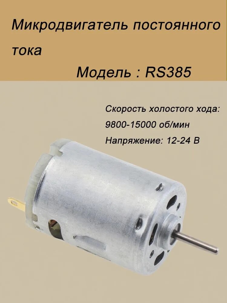 Двигатель постоянного тока RS385 12V 24V 15000 об/мин с угольной щеткой для электроинструмента и т. д.