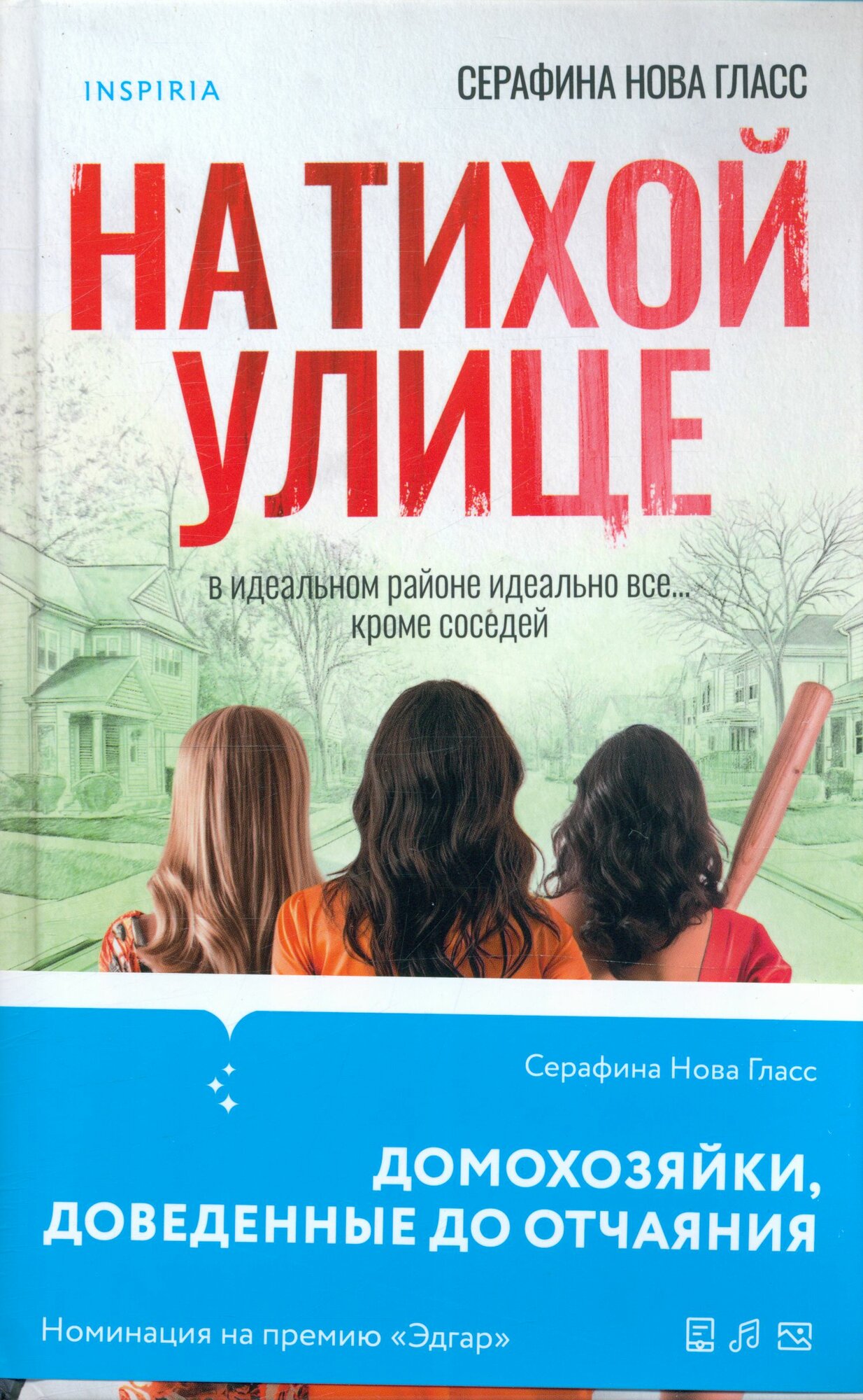 Гласс С. На тихой улице (+QR-код для аудио), (Эксмо, INSPIRIA, 2024), 7Б, c.384
