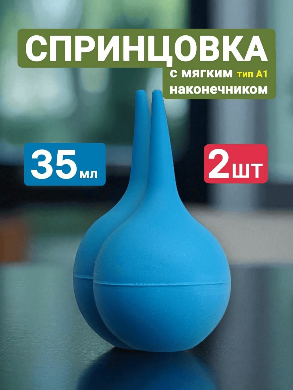 Спринцовки (2 шт) ПВХ с мягким наконечником А-1 (35 мл) альфапластик