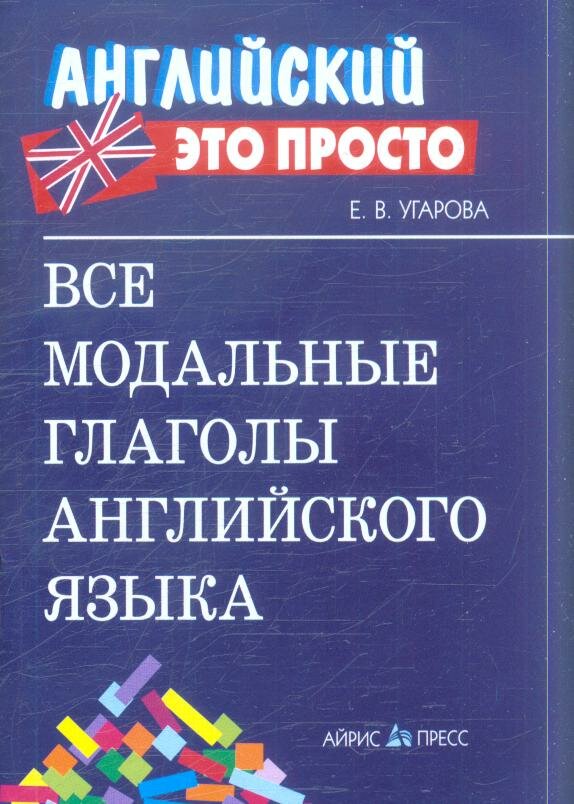АнглЭтоПросто Все модальные глаголы англ. яз. (Угарова Е. В.) ()