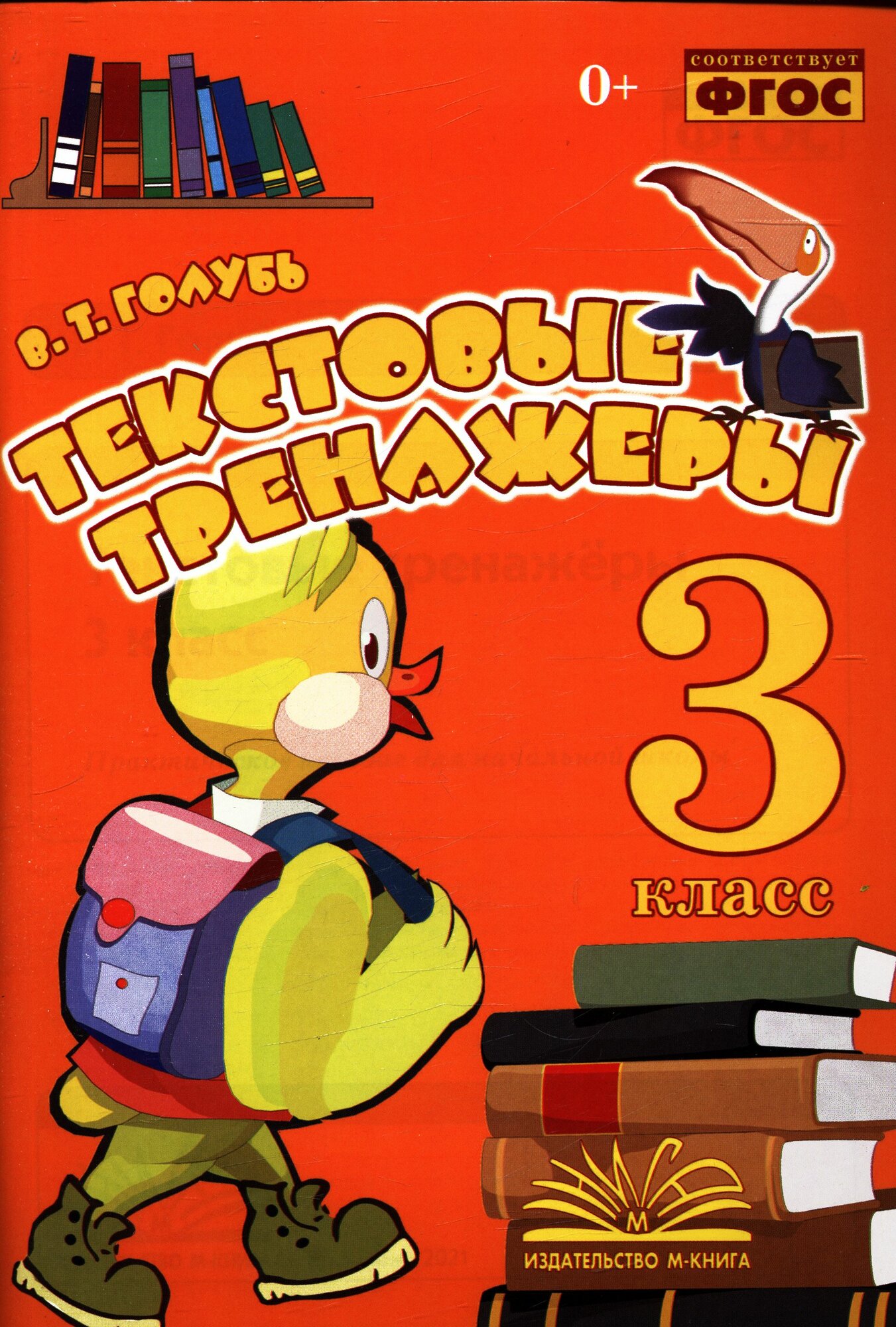 Текстовые тренажеры 3 класс (практическое пособие) (Голубь) (соответствует ФГОС), (Учитель(Воронеж)