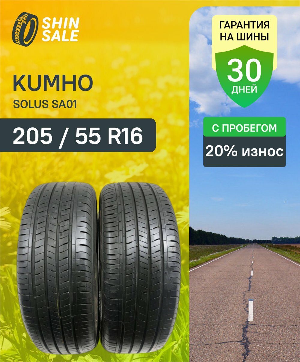 Летние БУ шины Kumho Solus SA01 205/55 R16 15.0% износ T0151590