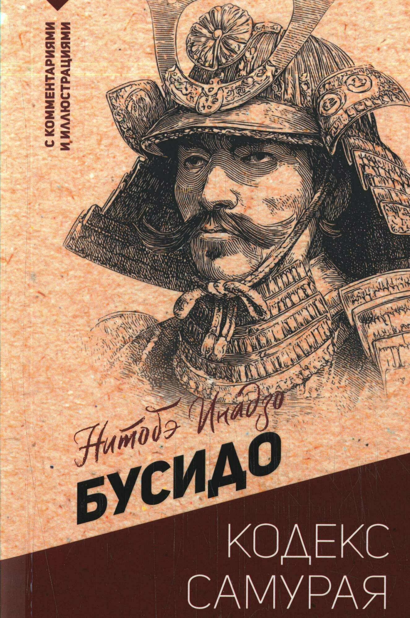 Бусидо: кодекс самурая