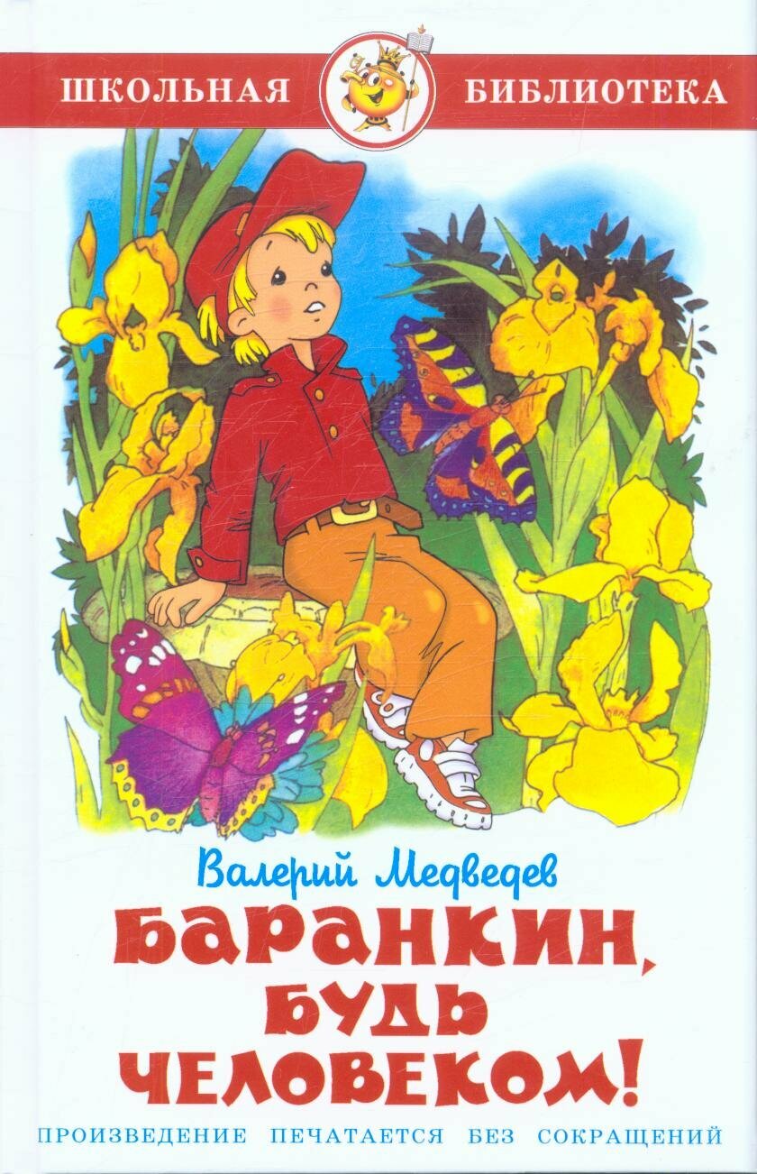 ШкБиб(Самовар) Медведев В. В. Баранкин, будь человеком! ()