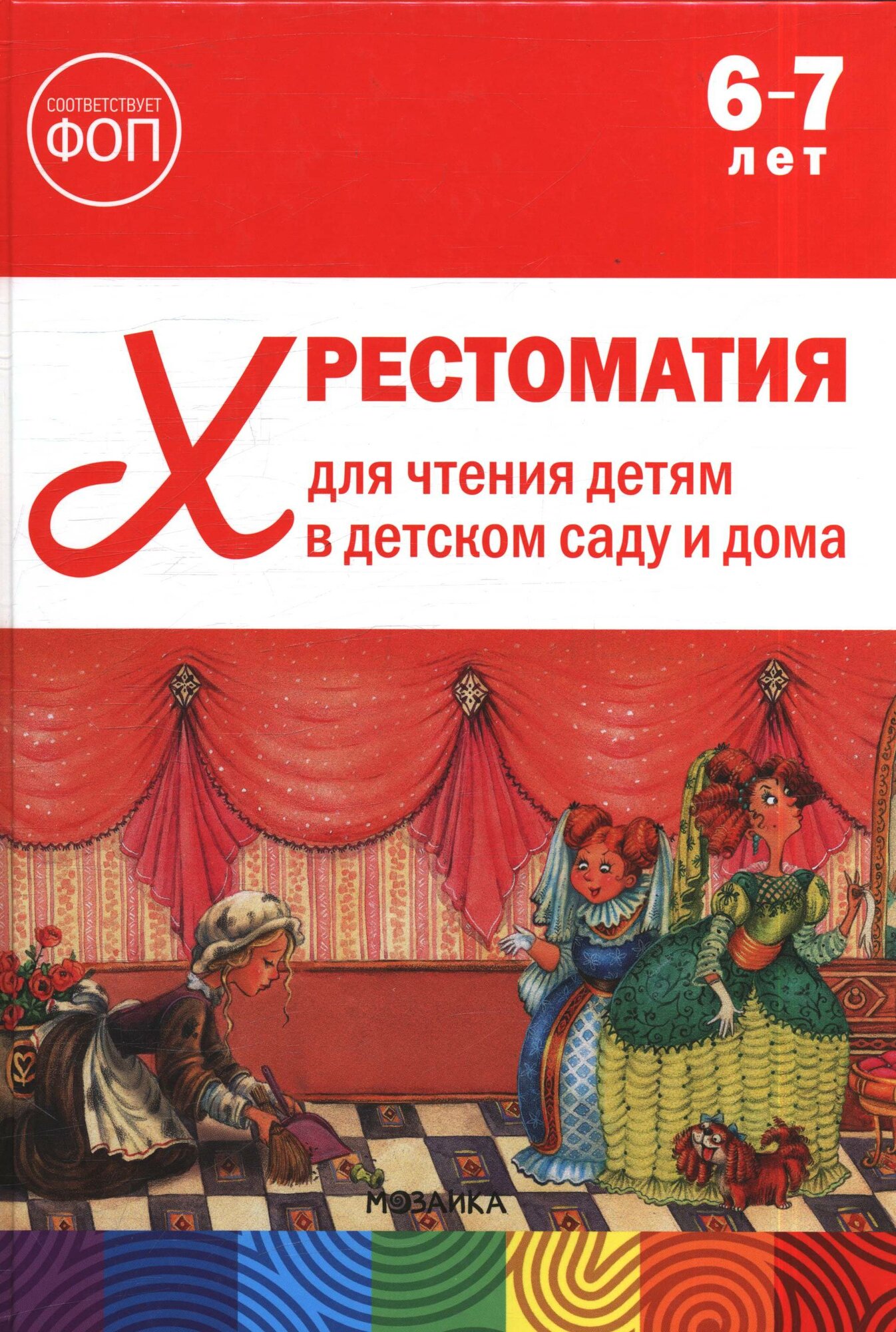 Хрестоматия для чтения детям в детском саду и дома 6-7 лет