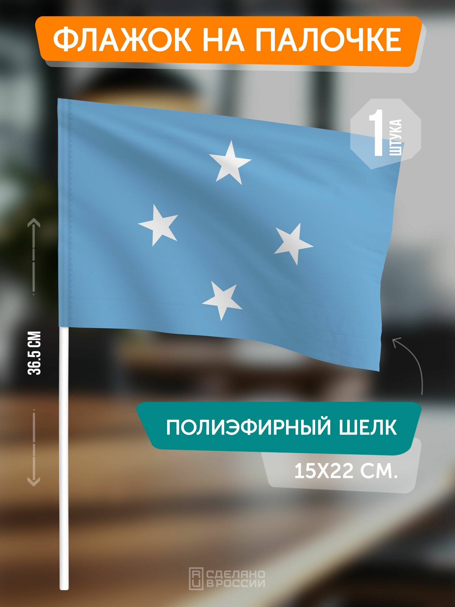 Флаг Федеративных Штатов Микронезии на палочке