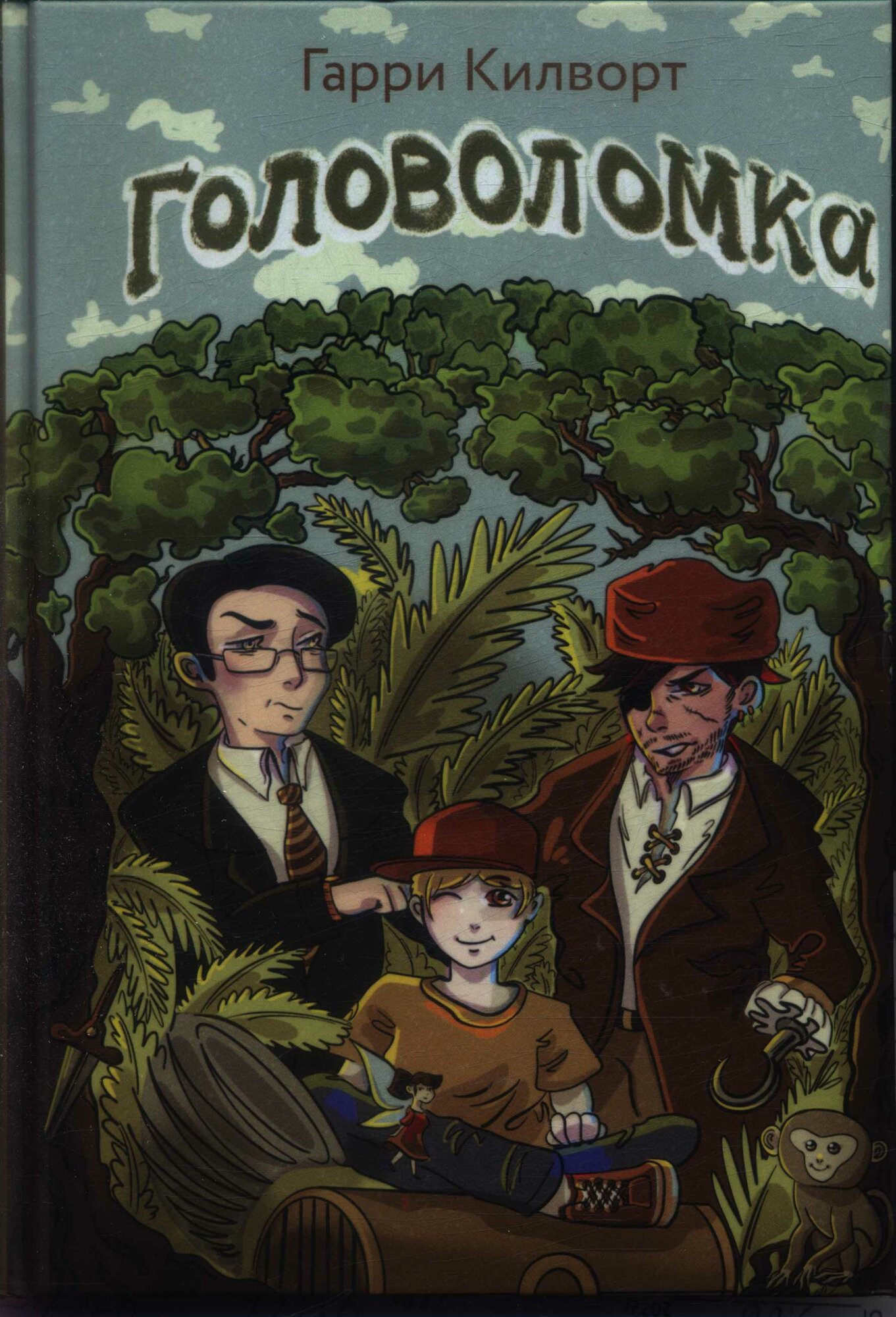 СумкаЧудес Килворт Г. Головоломка, (РиполКлассик, 2022), 7Б, c.432