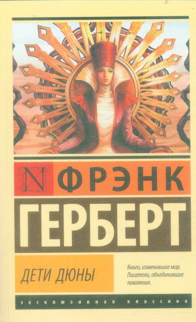 Дети Дюны (#03) (Герберт Ф.)