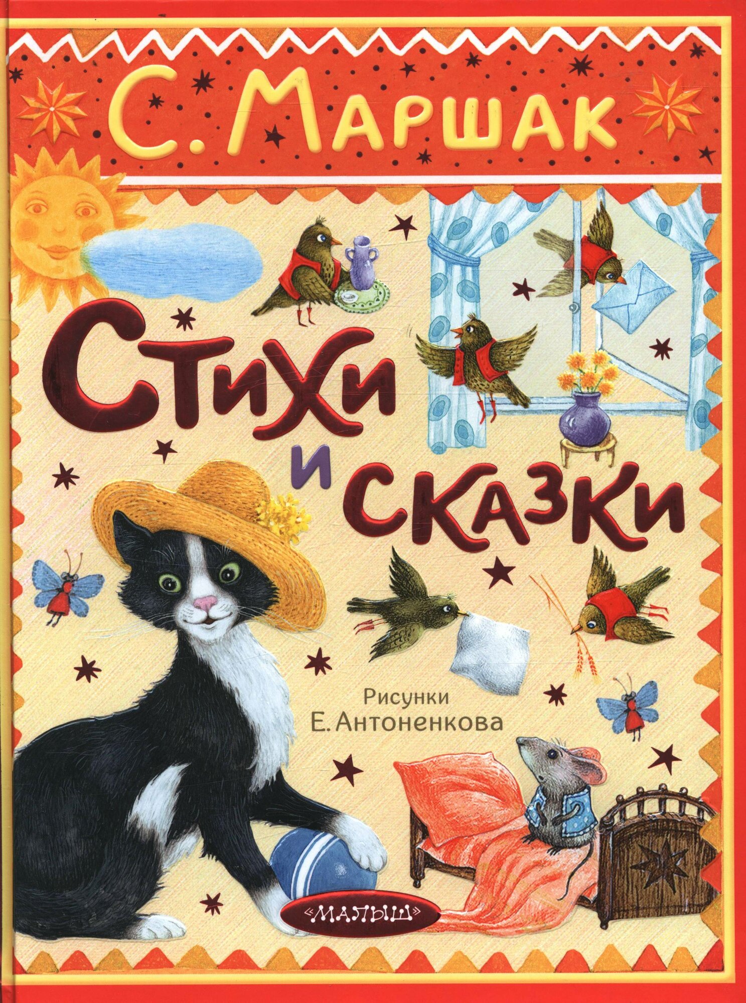 Маршак Самуил Яковлевич: Стихи и сказки. Рисунки Е. Антоненкова