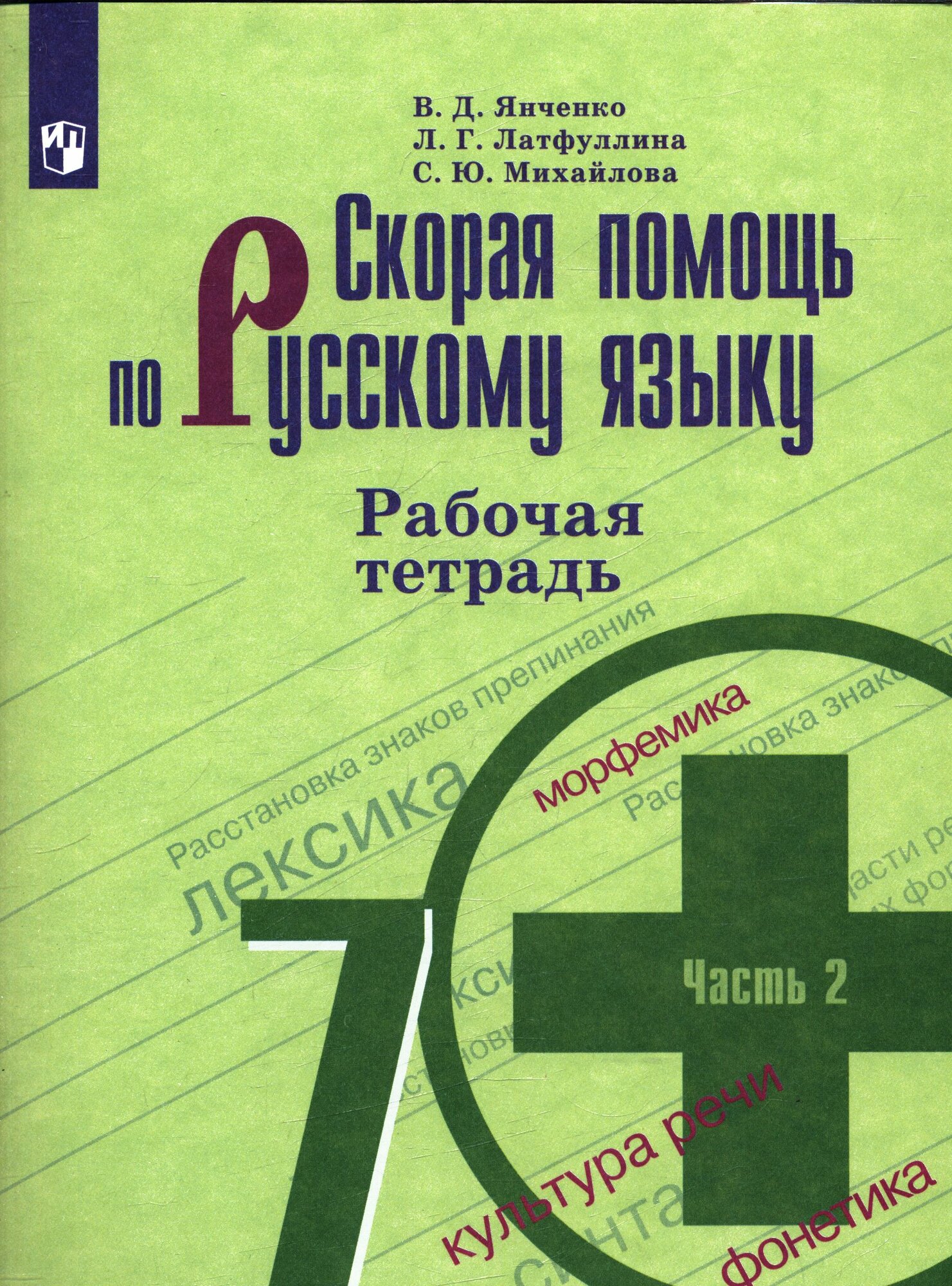Рабочая тетрадь 7 класс ФГОС Янченко В. Д, Латфуллина Л. Г, Михайлова С. Ю. Скорая помощь по русскому языку (Ч