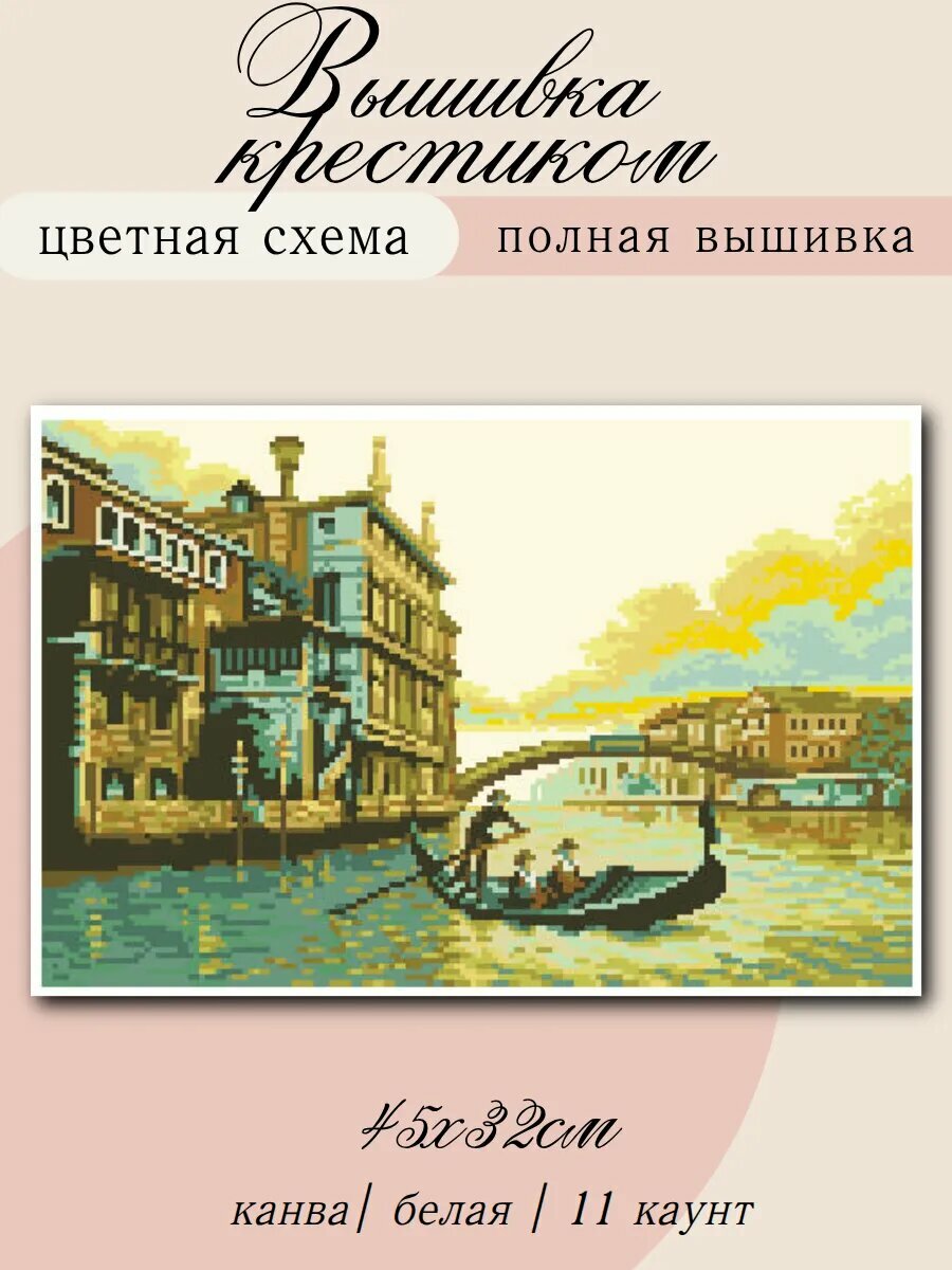 Набор для вышивки крестиком "Венецианский закат", 45x32 см, полная вышивка