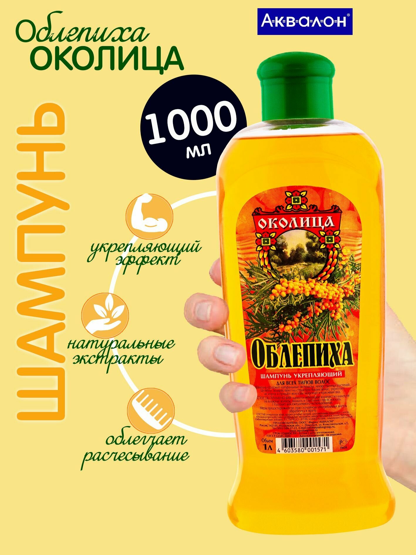 Шампунь для волос Околица ,1 л, Облепиха