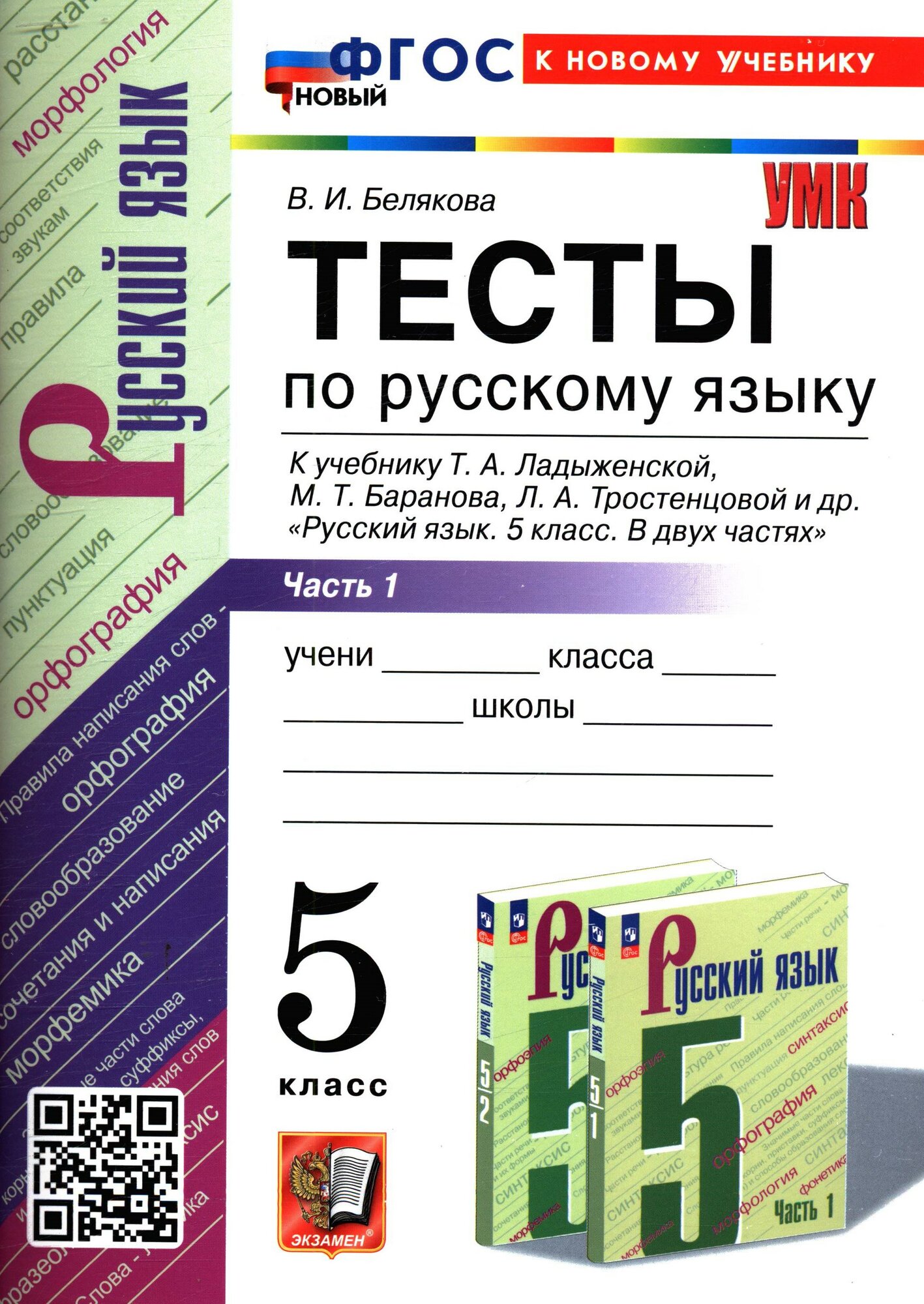 Тесты по русскому язык 5 класс. Часть 1. К учебнику Ладыженской, Баранова, Тростенцовой 2025