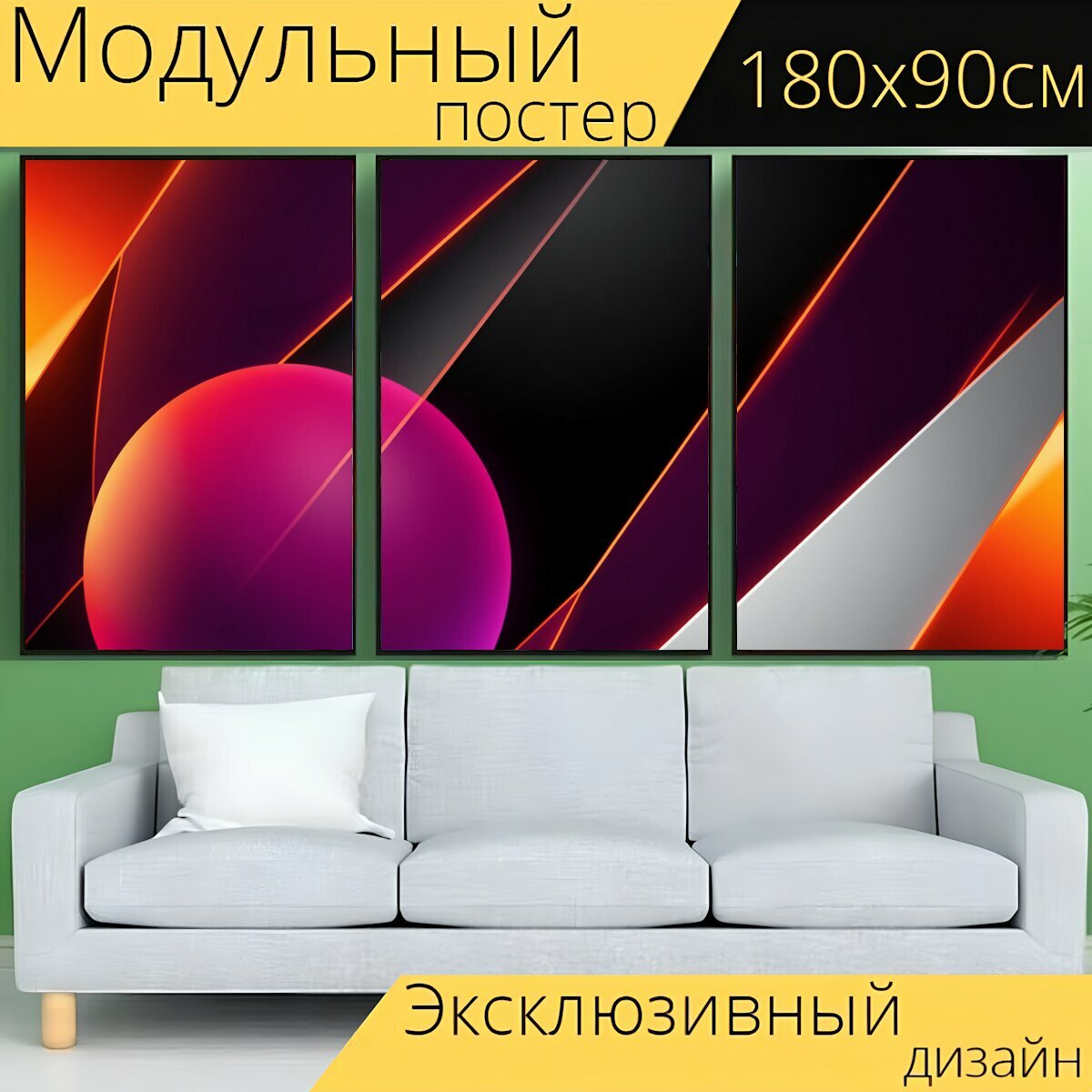 Модульный постер "Абстрактные световые формы. Неоновая геометрическая композиция с диагональными лентами, ярким градиентным шаром и." 180 x 90 см. для интерьера на стену в тубусе