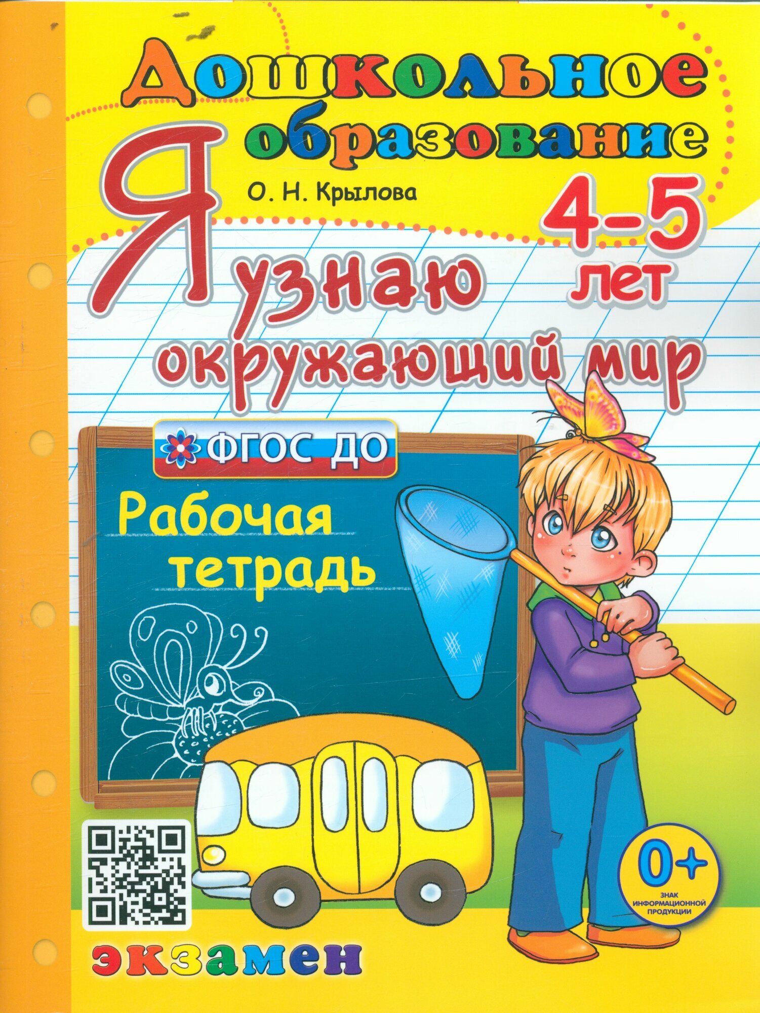 Я узнаю окружающий мир. 4-5 лет. Рабочая тетрадь (Крылова О. Н.)