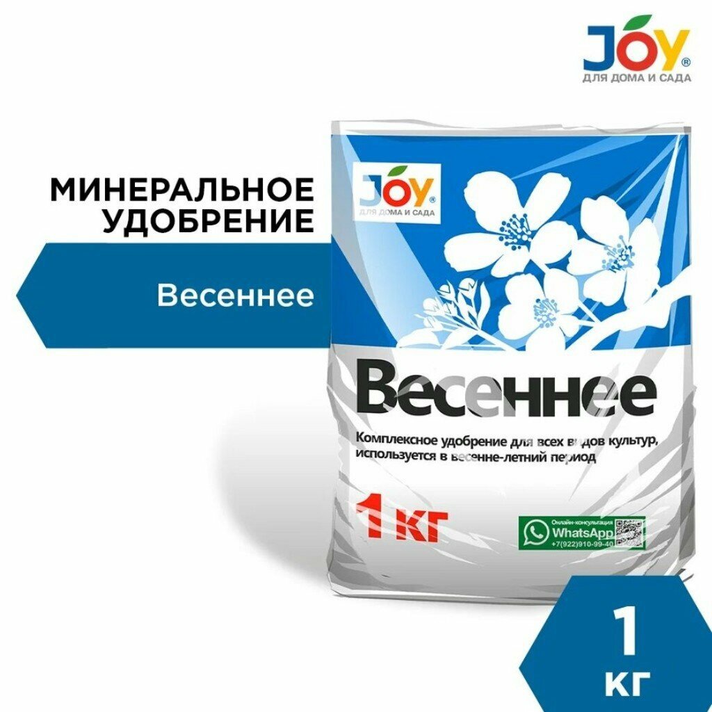 Минеральное удобрение Joy Весеннее 1 кг: комплексный азотный стимулятор роста для овощей, садовых и комнатных цветов