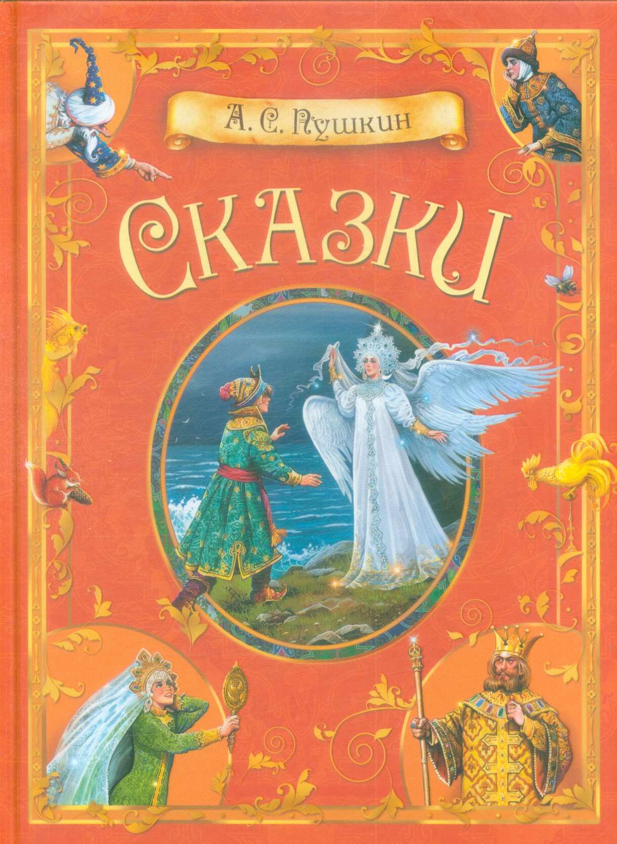 КоллекцияДетскойКлассики Пушкин А. С. Сказки, (вакоша, 2020), 7Б, c.128 (Пушкин А. С.)