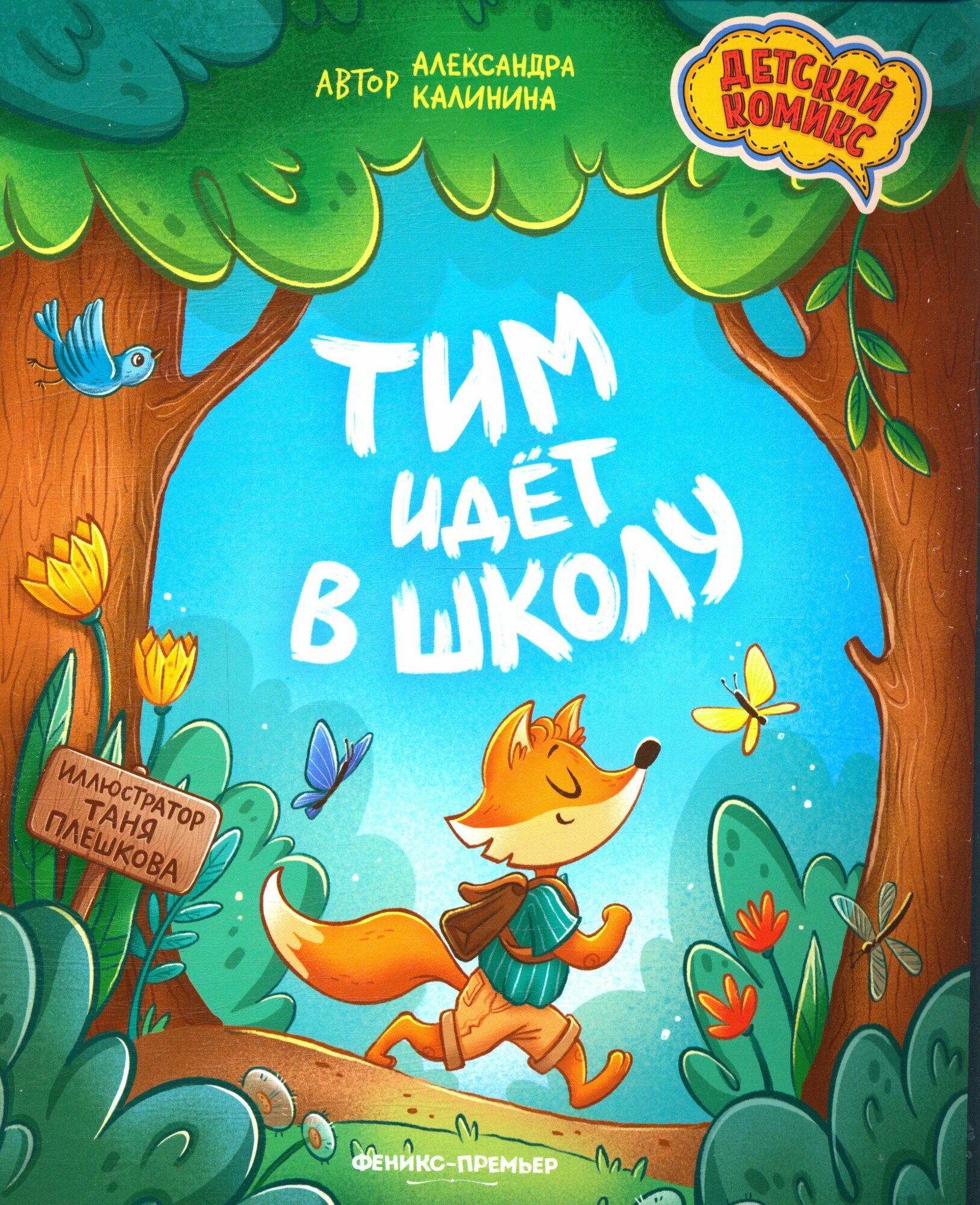 Тим идет в школу