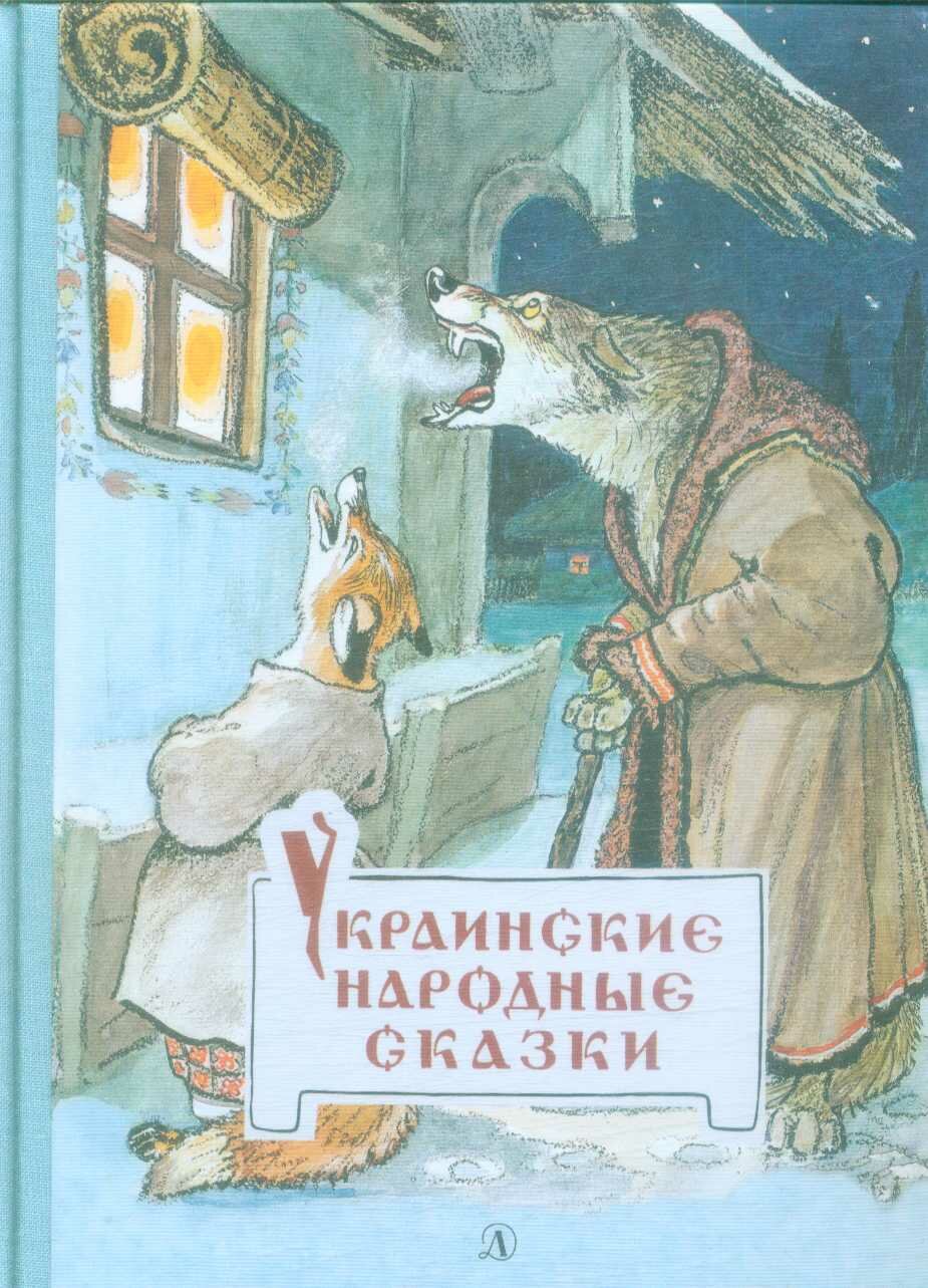 Украинские народные сказки