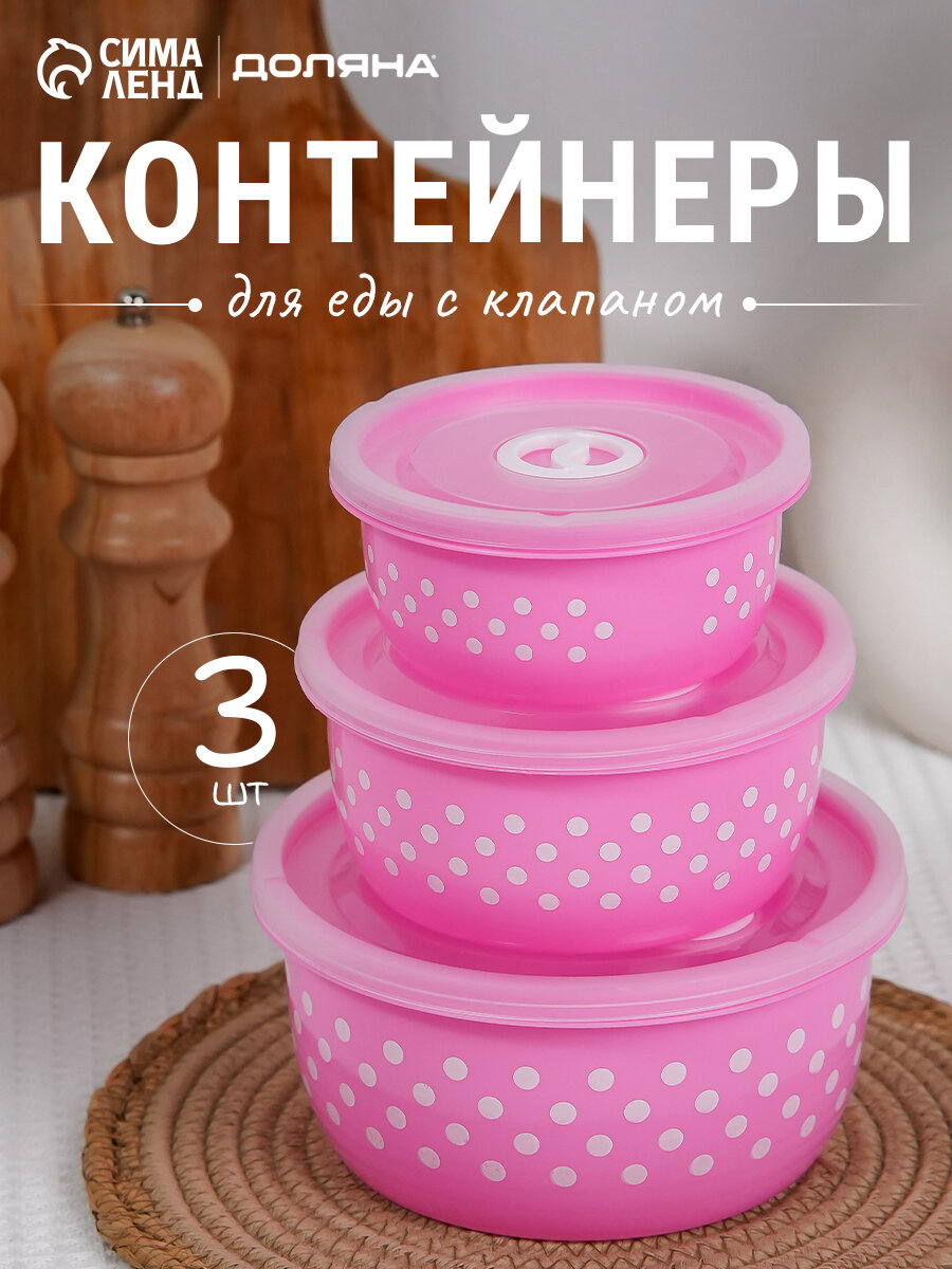 Контейнеры для еды с клапаном Доляна «Горошек», набор 3 шт: 300/600/900 мл, пластик, круглые, розовые