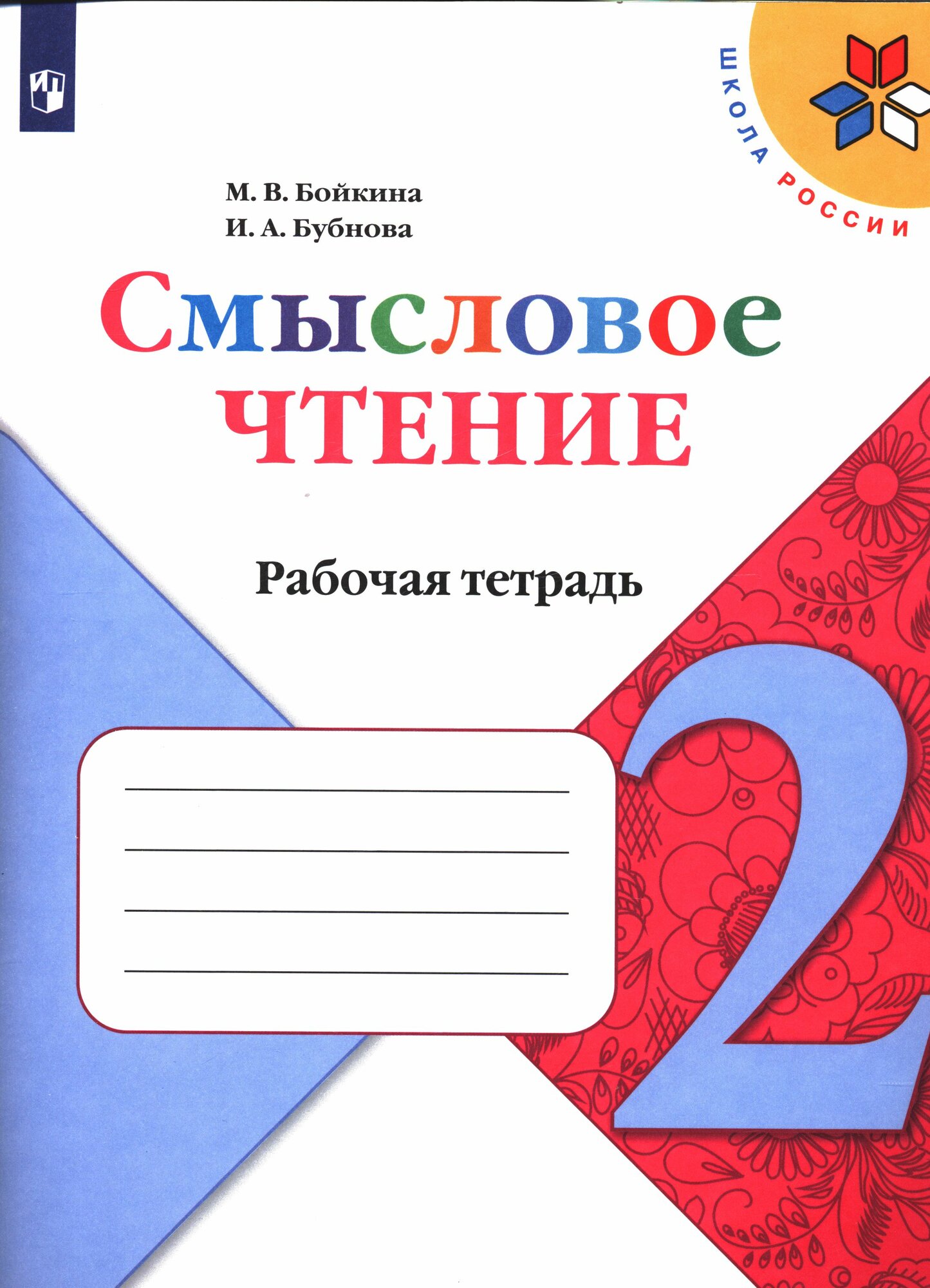 ФГОС (ШколаРоссии) Бойкина М. В, Бубнова И. А Литературное чтение 2 класс Смысловое чтение (к учеб. Клим