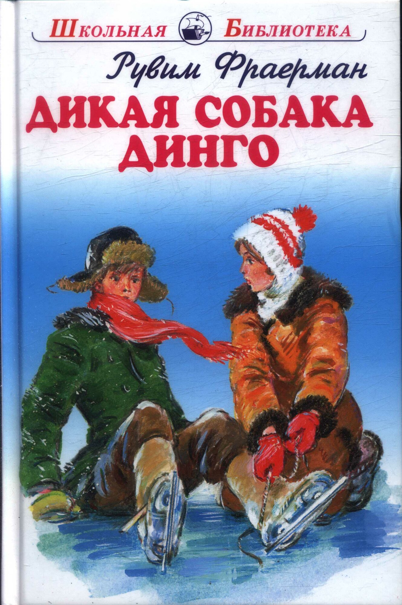 Дикая собака Динго (Фраерман Р. И.)