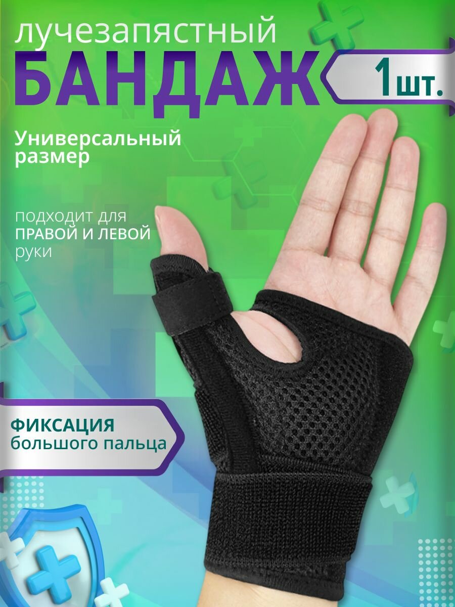 Бандаж на запястье спортивный с фиксацией пальца/ фиксатор кисти, универсальный, ортез
