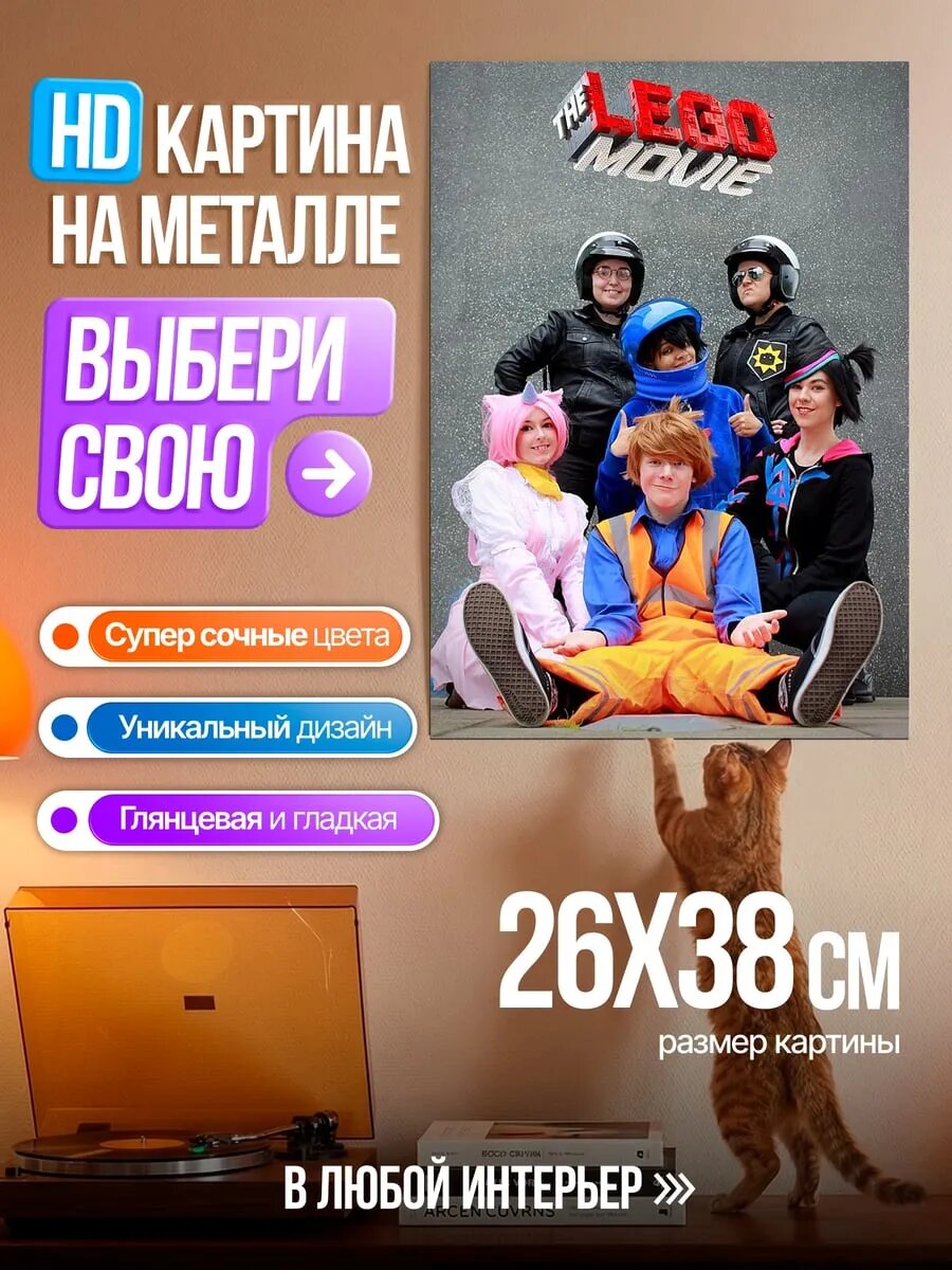Картина на HD металле Персонажи Лего Фильма
