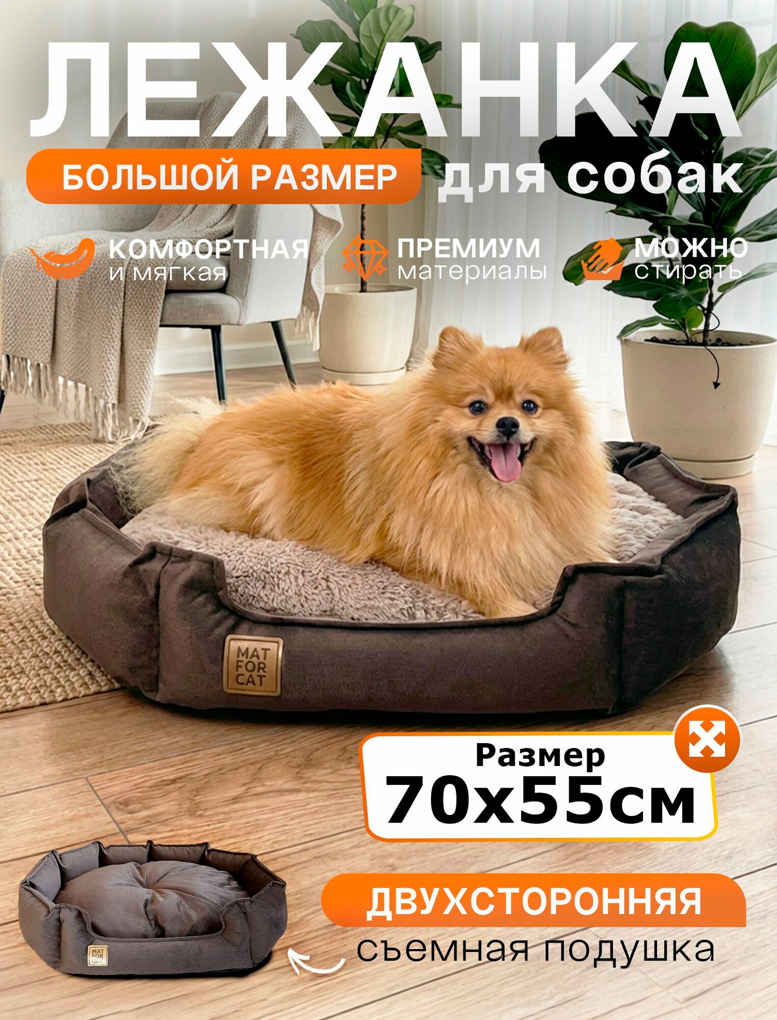 Лежанка для собак средних пород 70x55см, двухсторонняя съемная подушка