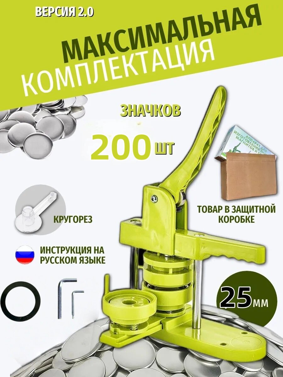 Аппарат для изготовления значков и магнитов 25мм + 200шт заготовок для значков