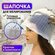 Шапочка для мелирования