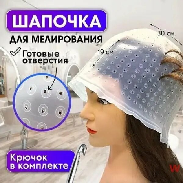Шапочка для мелирования