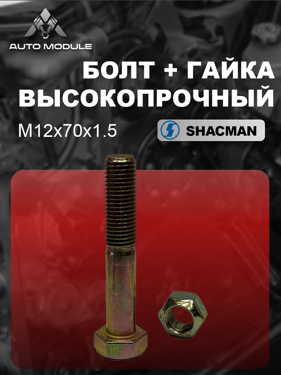 Болт M12х70x1.5 высокопрочный