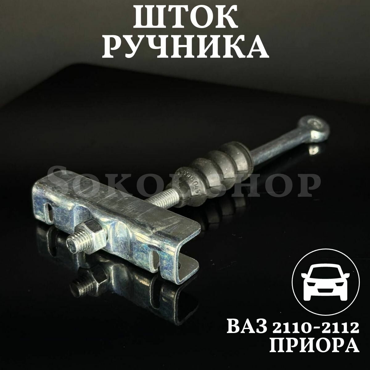 Шток ручника совместим с а/м ВАЗ 2110, 2111, 2112, 2170 Лада Приора