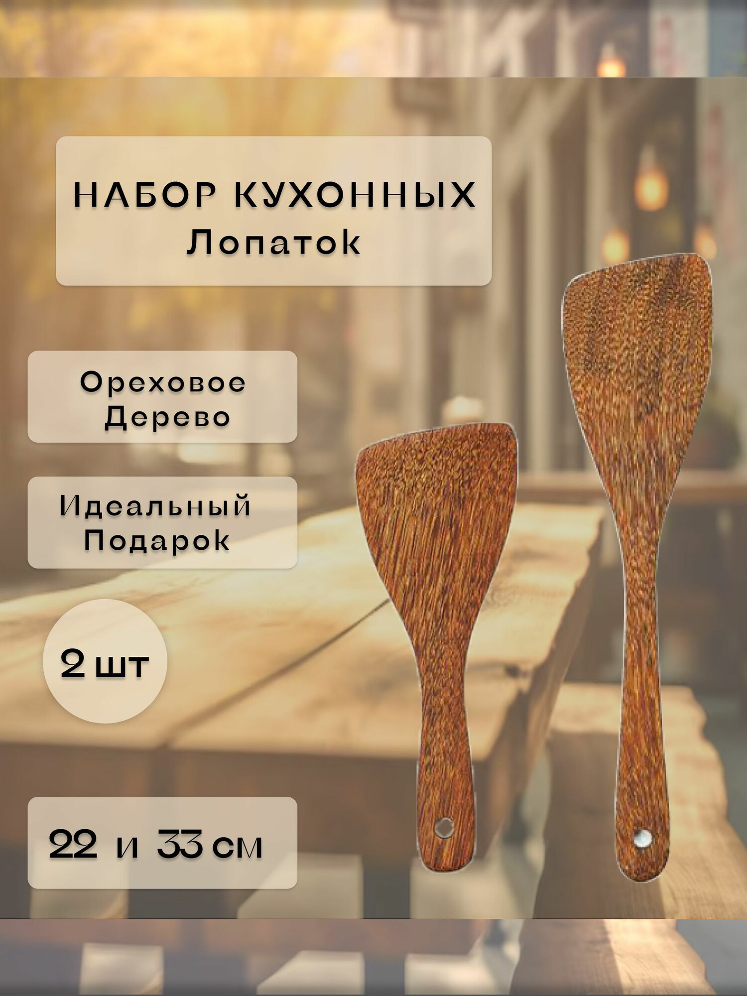 Набор кухонных лопаток для сковороды / 33 см и 22 см / Темное дерево